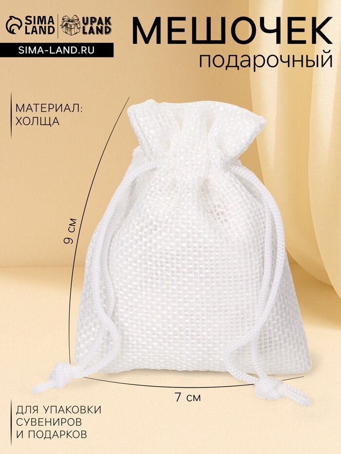 Холщовый мешочек для украшений, подарков и трав, текстиль «Эко», белый, 7×9 см