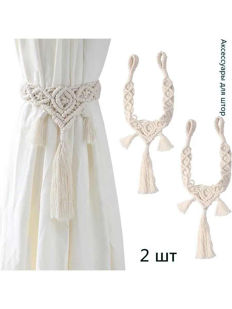 Подхваты плетение макраме для шторы 2 шт
