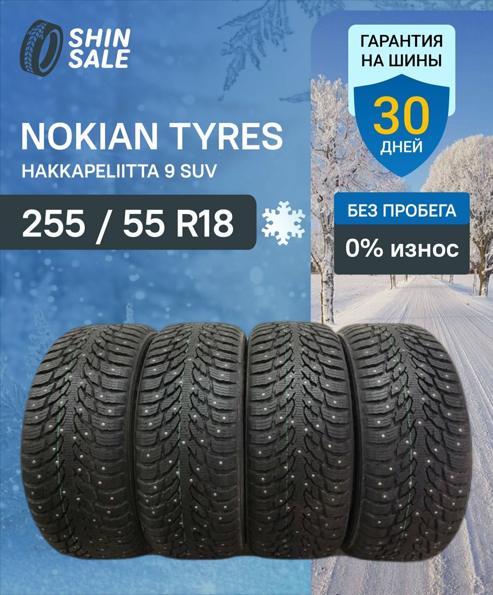 Зимние БУ шины шипованные Nokian Tyres Hakkapeliitta 9 SUV 255/55 R18 без пробега T0116444