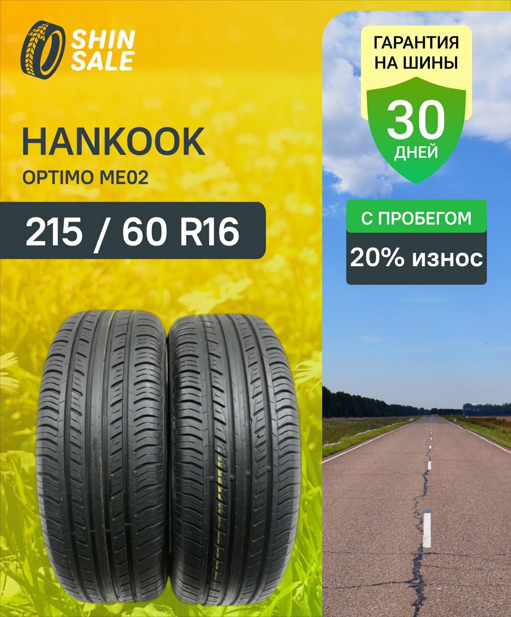 Летние БУ шины Hankook Optimo ME02 215/60 R16 15.0% износ T0151593