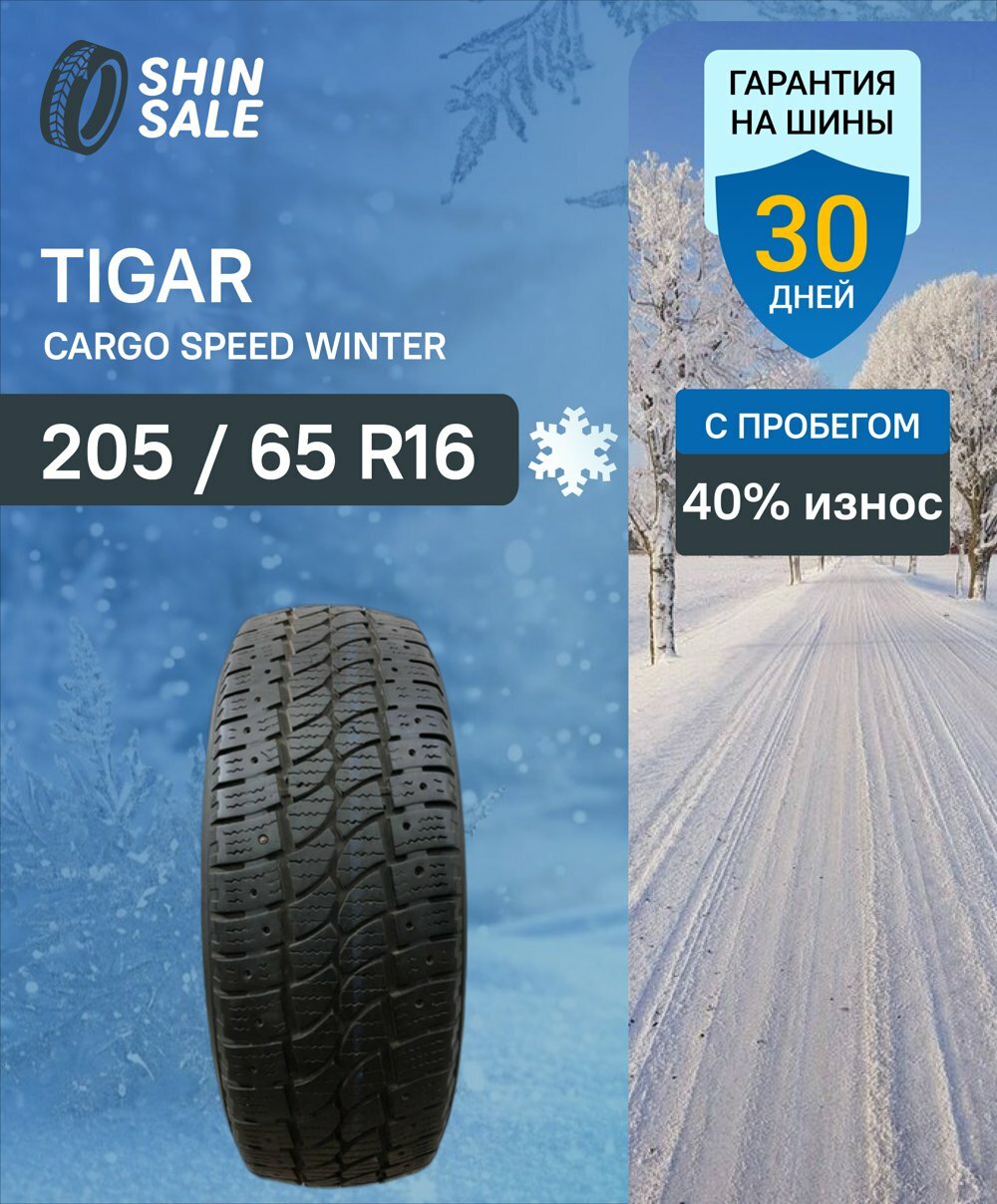 Зимние БУ шины нешипованные Tigar Cargo Speed Winter 205/65 R16 40.0% износ T0132148
