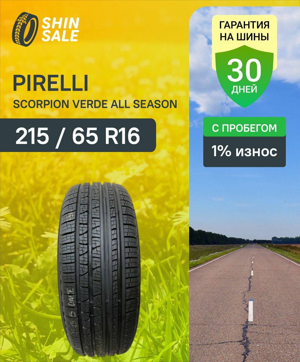 Летние БУ шины Pirelli Scorpion Verde All Season 215/65 R16 1.0% износ T0148386