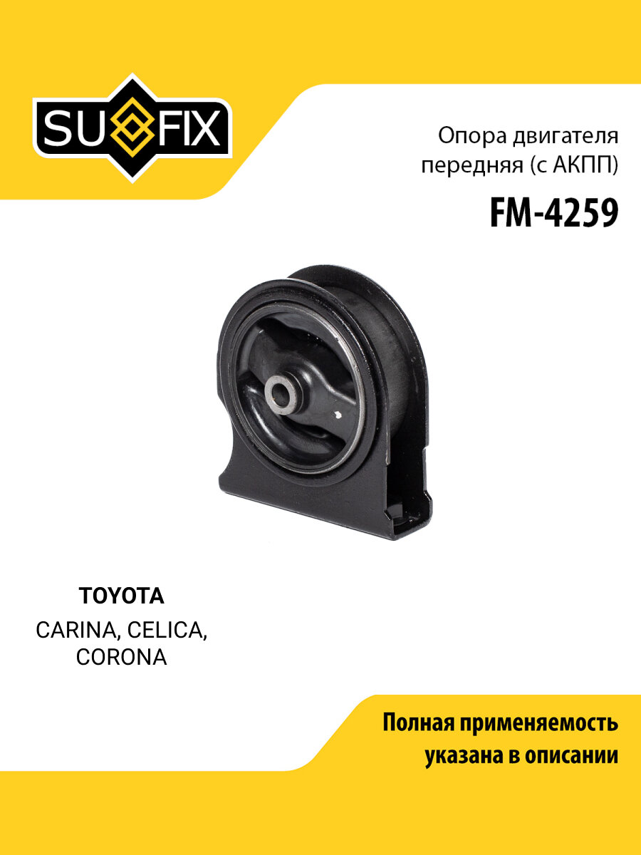 Опора двигателя передняя для TOYOTA CARINA, CELICA, CORONA / SUFIX FM-4259