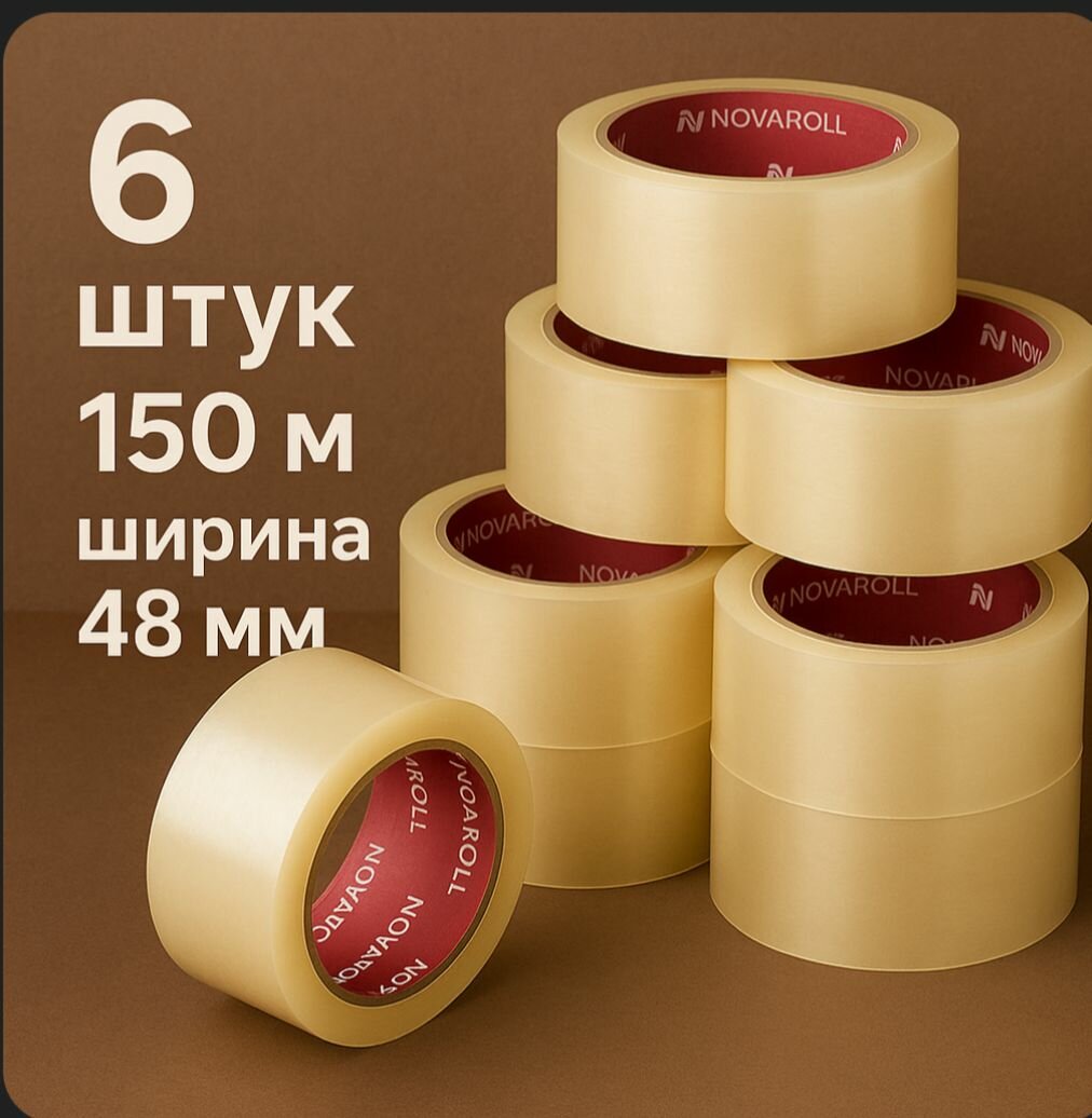 Скотч односторонний, в комплекте 6 штук. прозрачный, 150 м, 48 мм, белый, прочность и клейкость