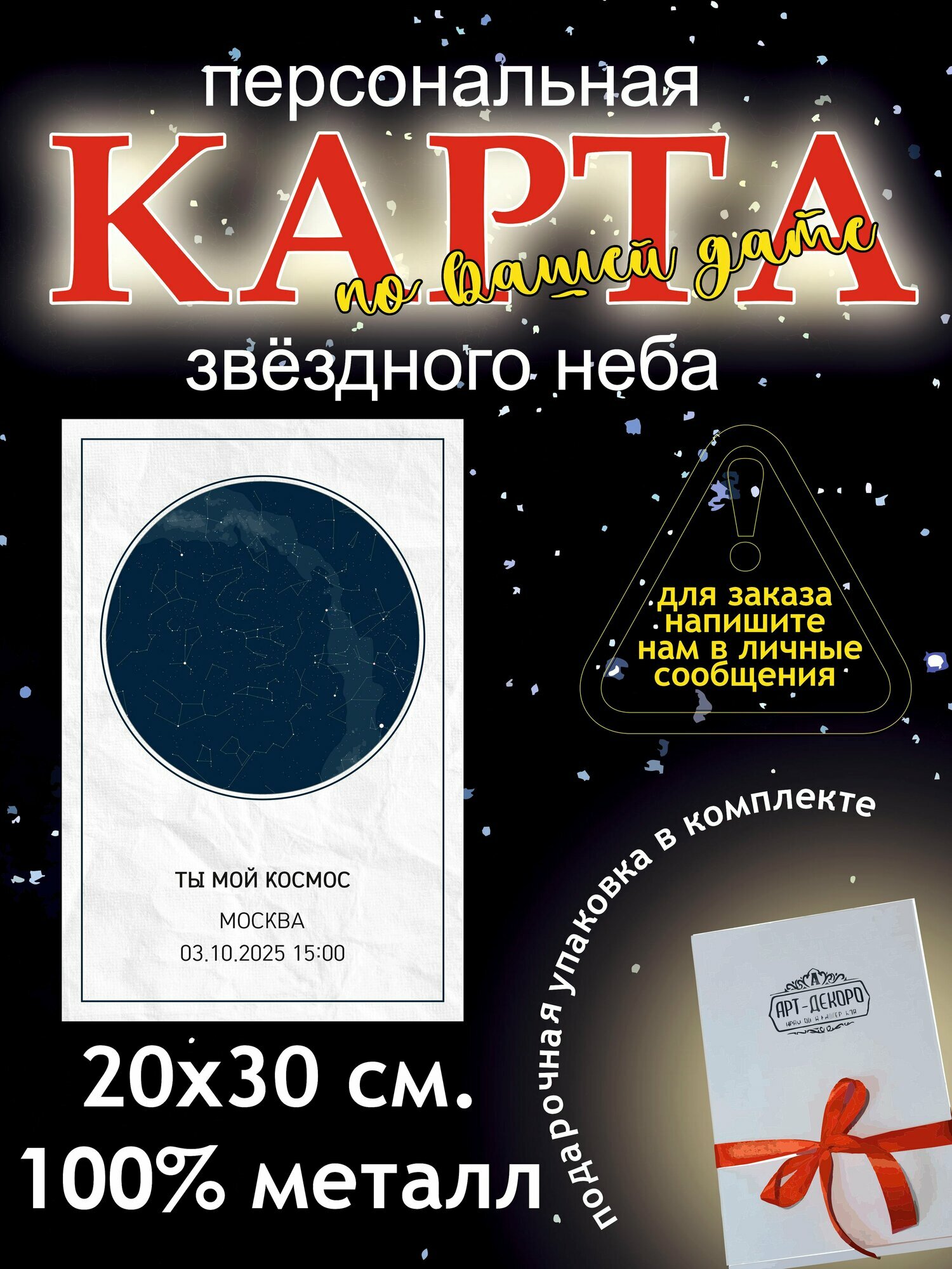 Индивидуальная карта звездного неба по вашей дате в подарочной упаковке
