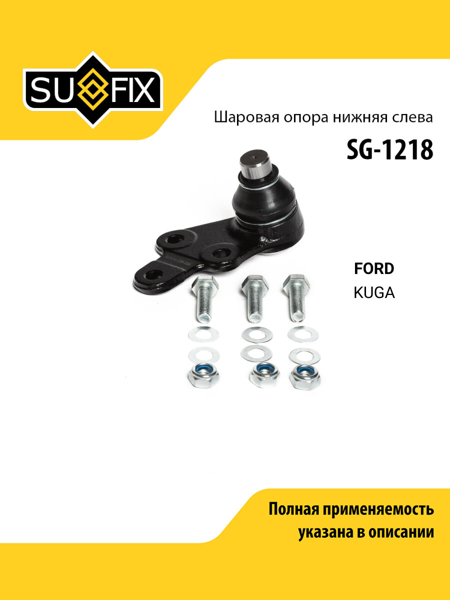 Опора шаровая передняя левая для FORD KUGA / SUFIX SG-1218