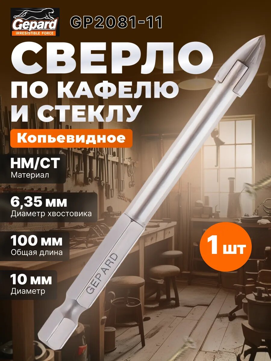 Сверло по кафелю и стеклу твердосплавное копьевидное 10х100 мм GEPARD (GP2081-11)