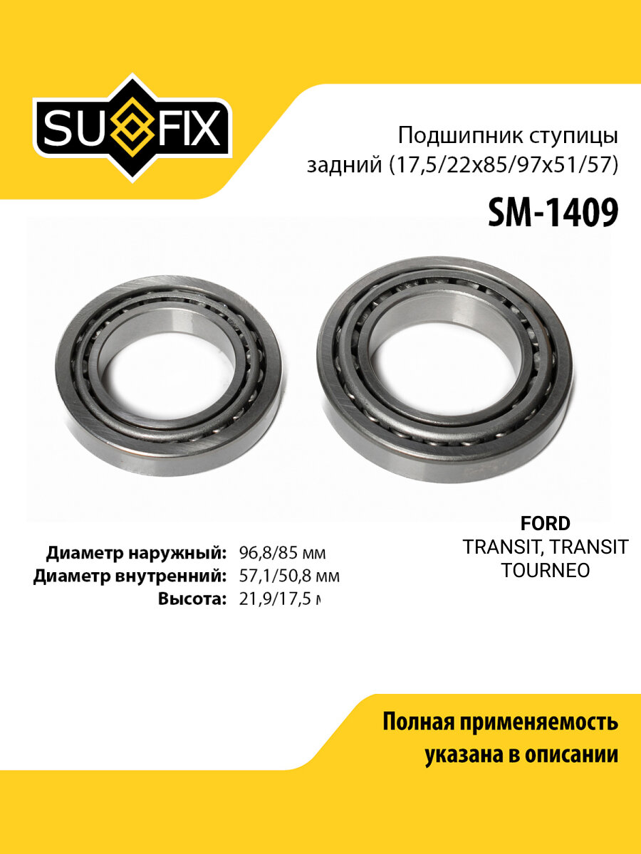 Подшипник ступицы передний правый/левый для FORD TRANSIT, TRANSIT TOURNEO / SUFIX SM-1409
