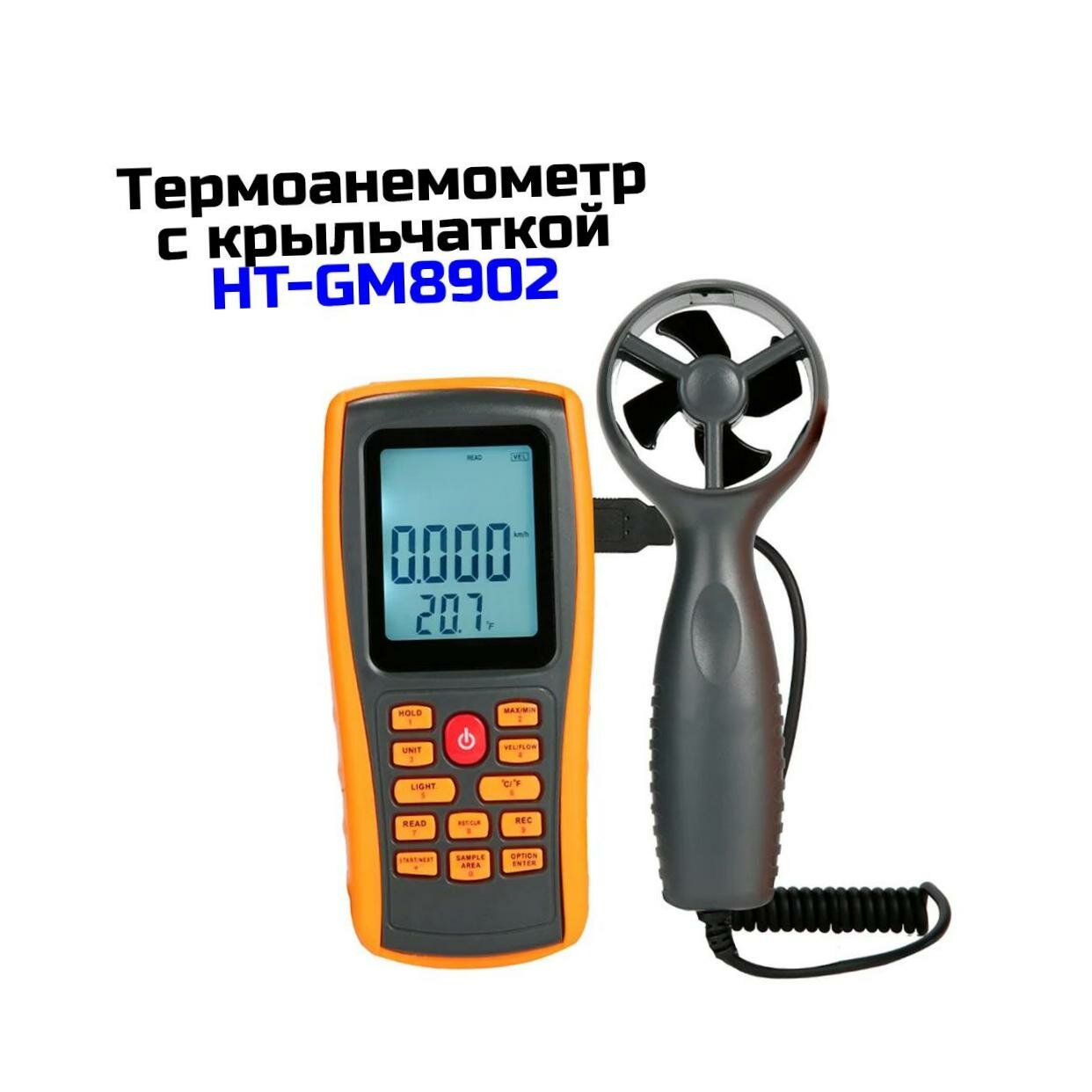 Термоанемометр с вынесенной крыльчаткой GM8902+ HT (black) (Q21346GM8) для измерения скорости воздуха и температуры. Замер скорости ветра и воздуха