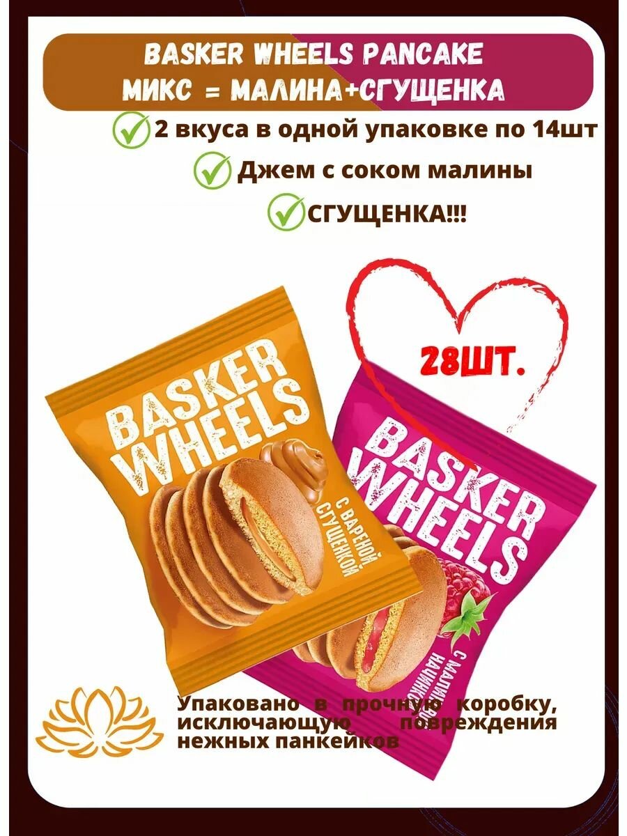 Панкейки KDV "Basker Wheels", малина/сгущенка, микс, в картонной коробке