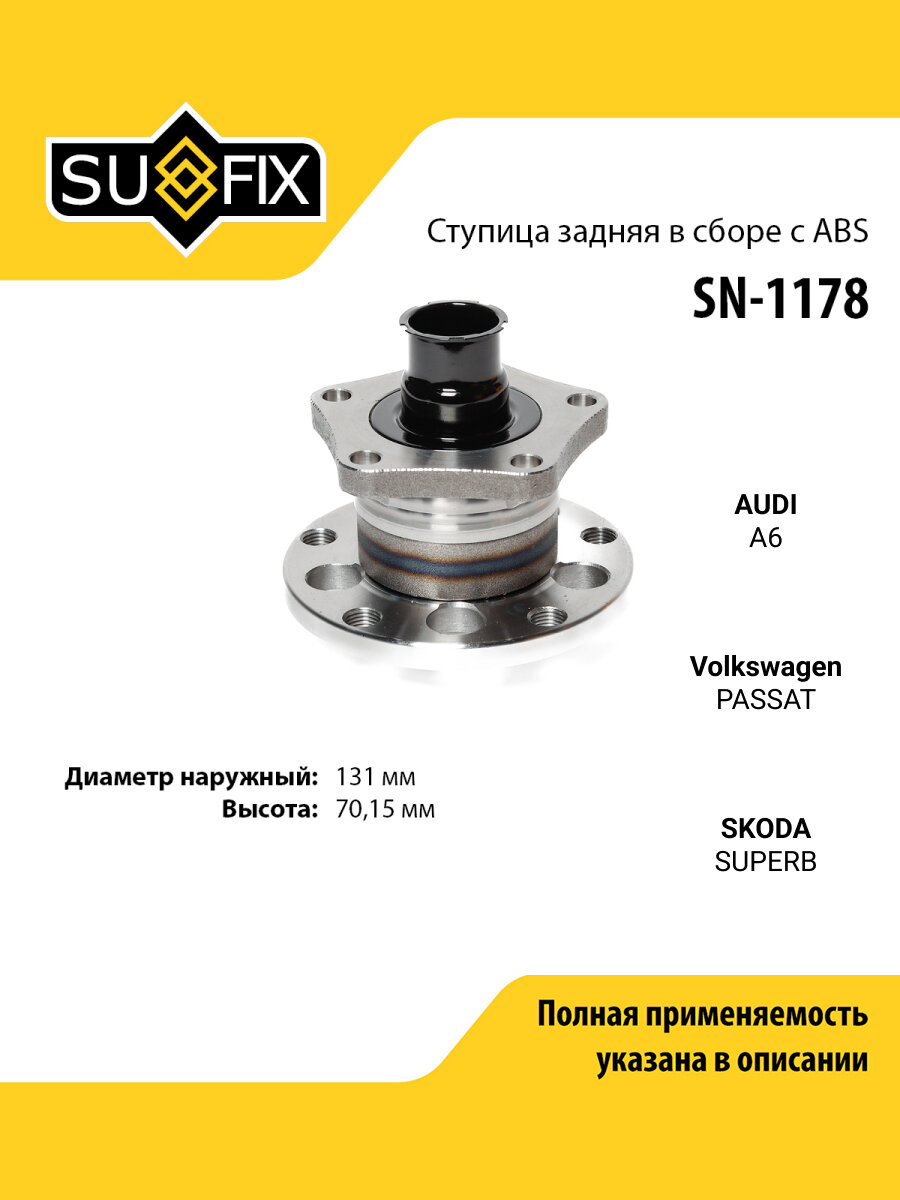 Ступица колеса задняя левая для AUDI A6 / Volkswagen PASSAT / SUFIX SN-1178