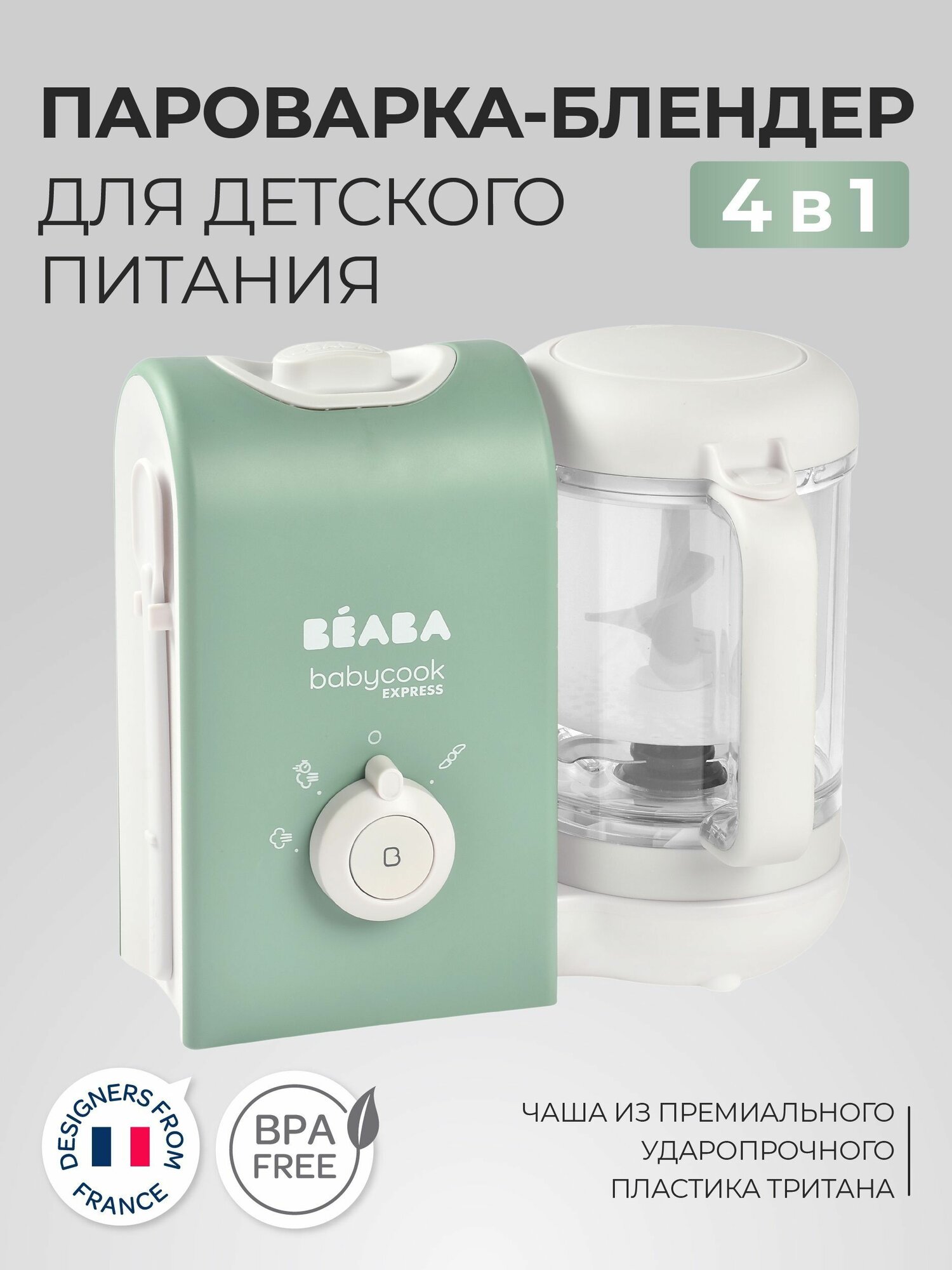 BEABA BABYCOOK EXPRESS пароварка блендер для детского питания 4-в-1, 2 режима приготовления детского питания и прикорма