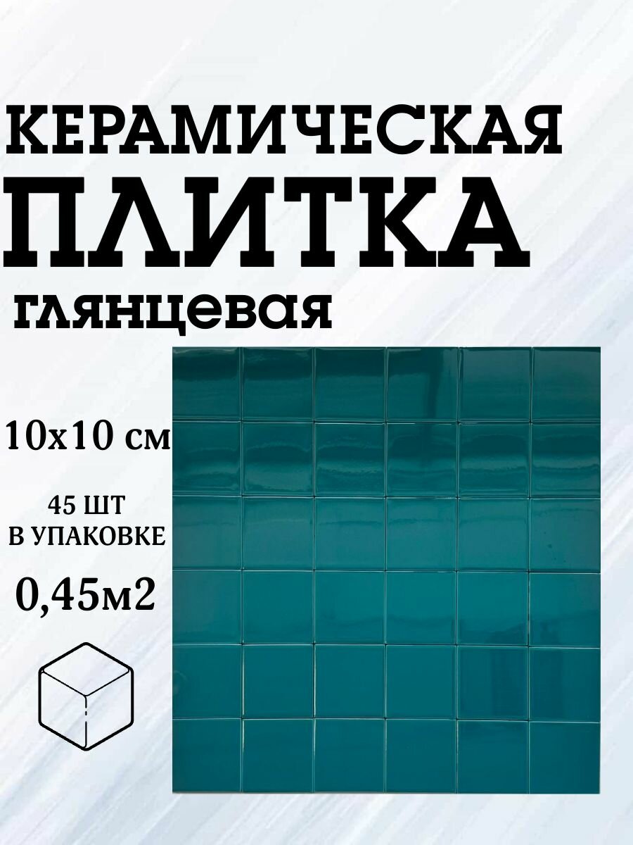 Плитка керамическая 10х10 см зеленая (изумрудная)