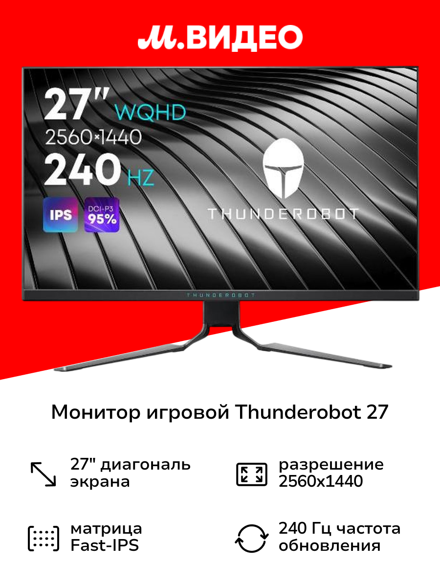 Монитор игровой Thunderobot 27"/IPS/2560x1440/240Гц/серебристый (LQ27F240L)