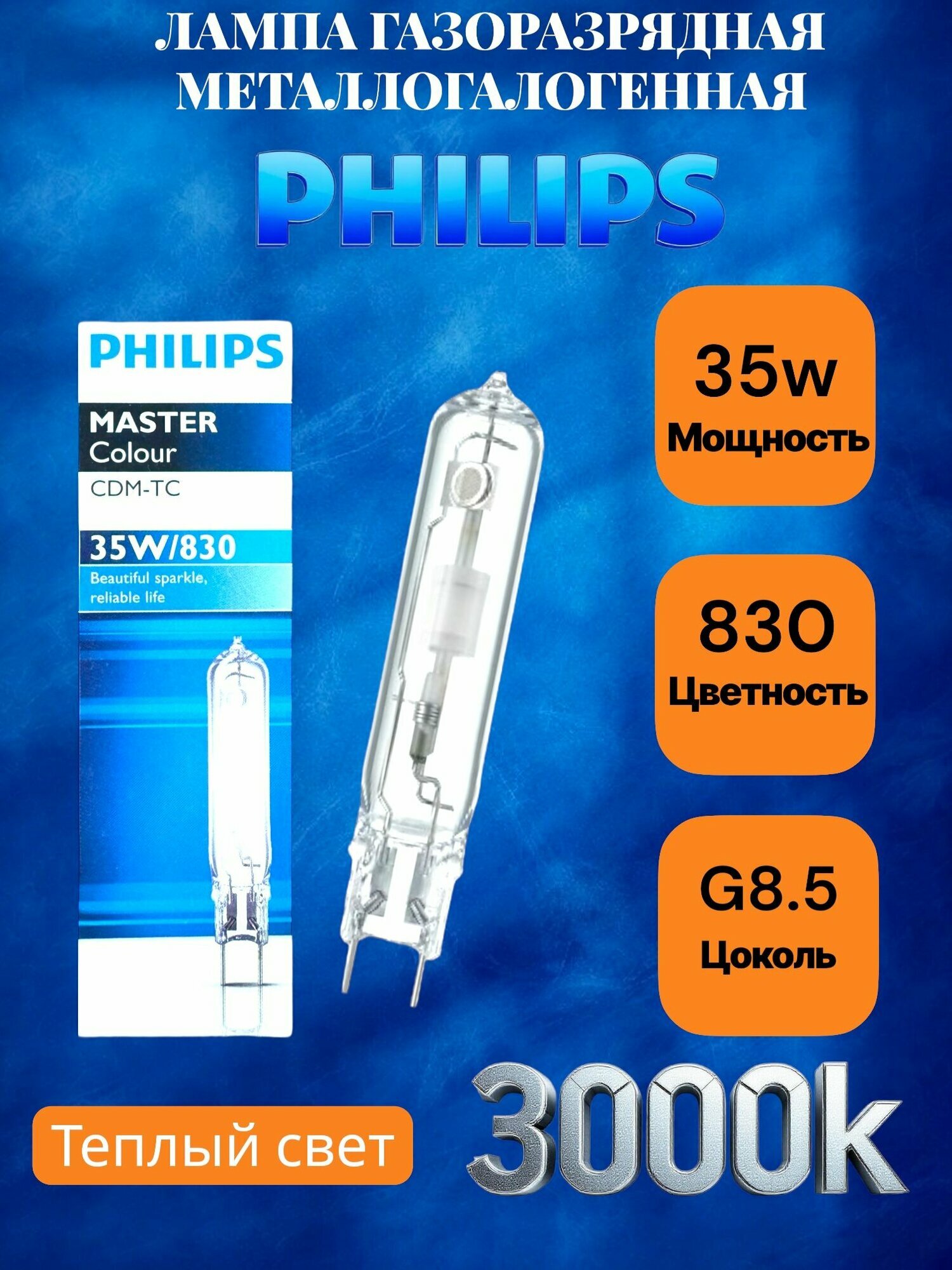 Лампа металлогалогенная PHILIPS MASTER Colour CDM-TC 35w/830/G8.5
