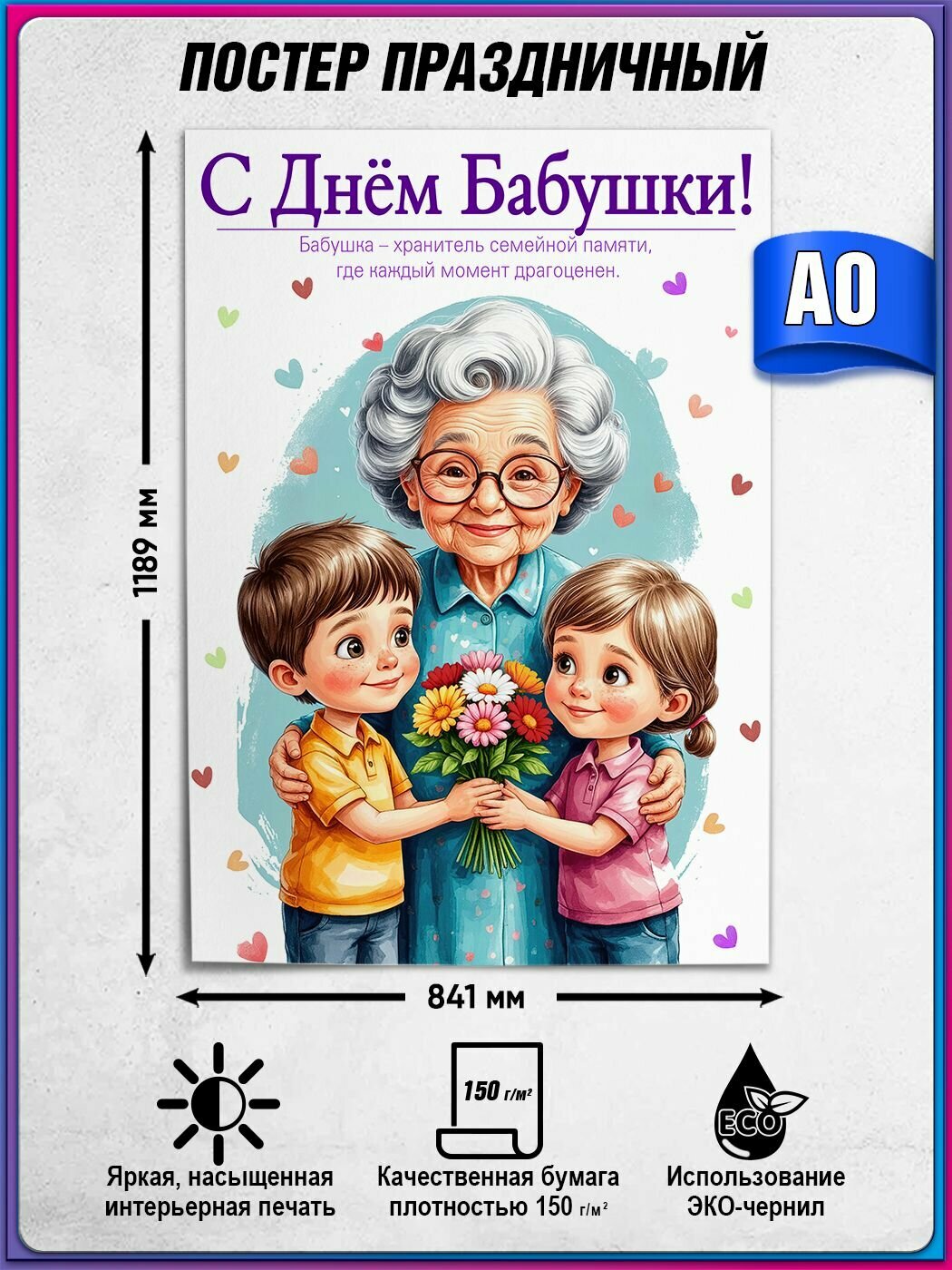 Плакат ко Дню Бабушки 1 марта, формат А0 (84х119 см)