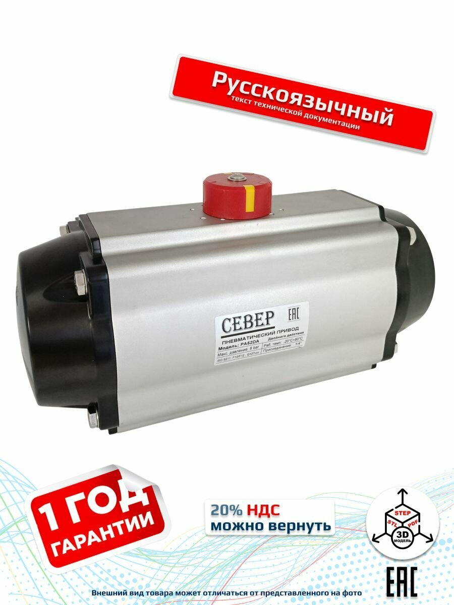 Пневмопривод двухстороннего действия север PA52DA, ISO-фланец F10-F12, шток арматуры 27х27, крутящий момент 521 Нм