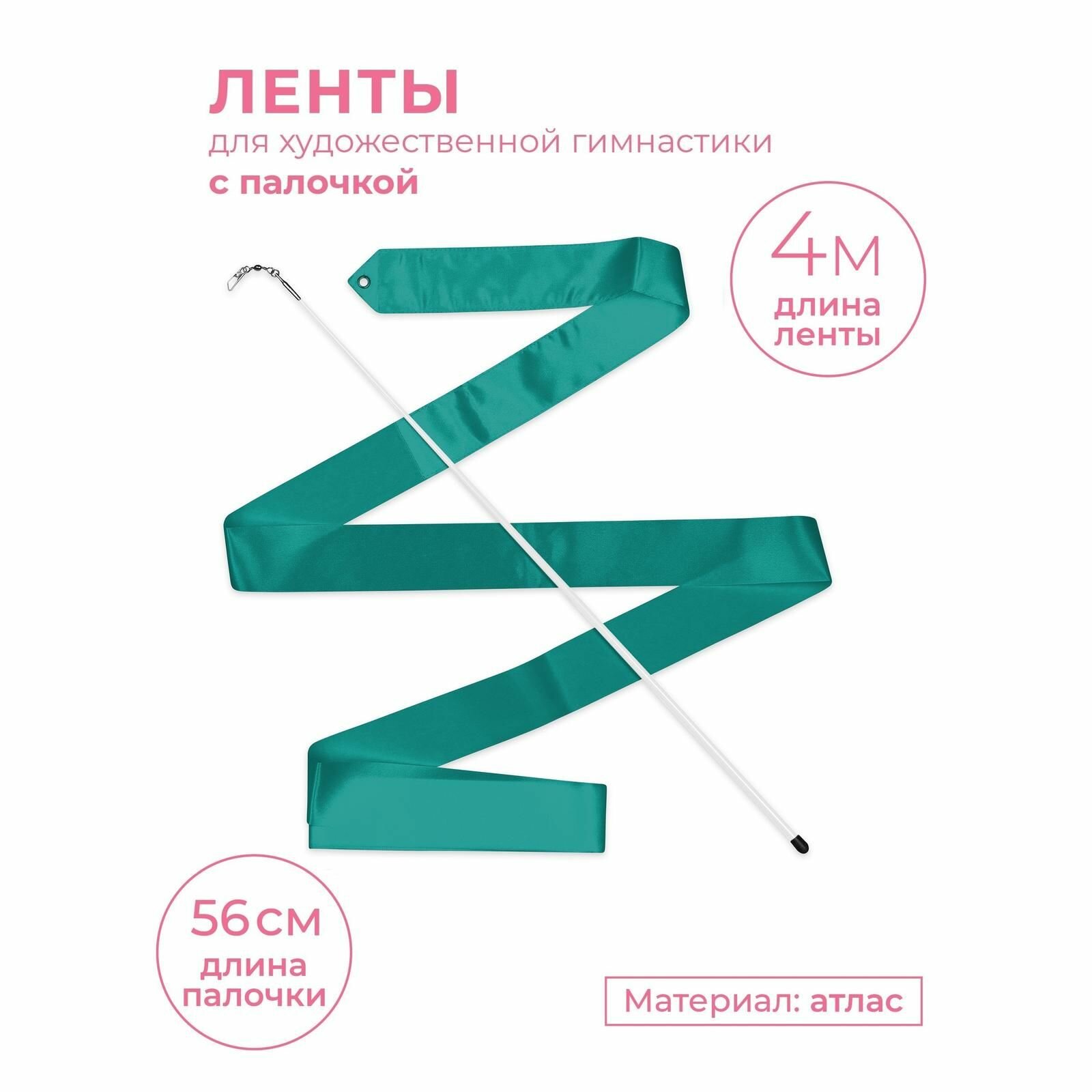 Лента гимнастическая с палочкой 56см АВ2204 Бирюзовый 4м