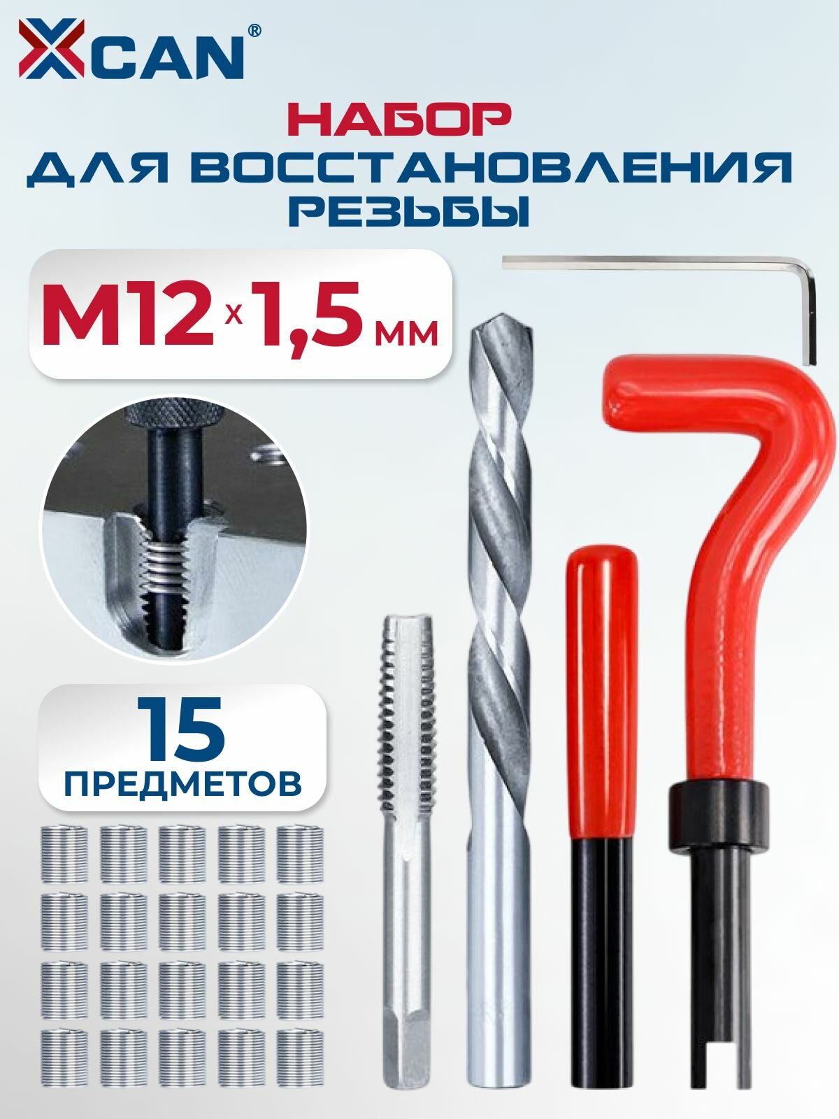 Набор для восстановления резьбы XCAN, М12х1,5мм, 15 предметов