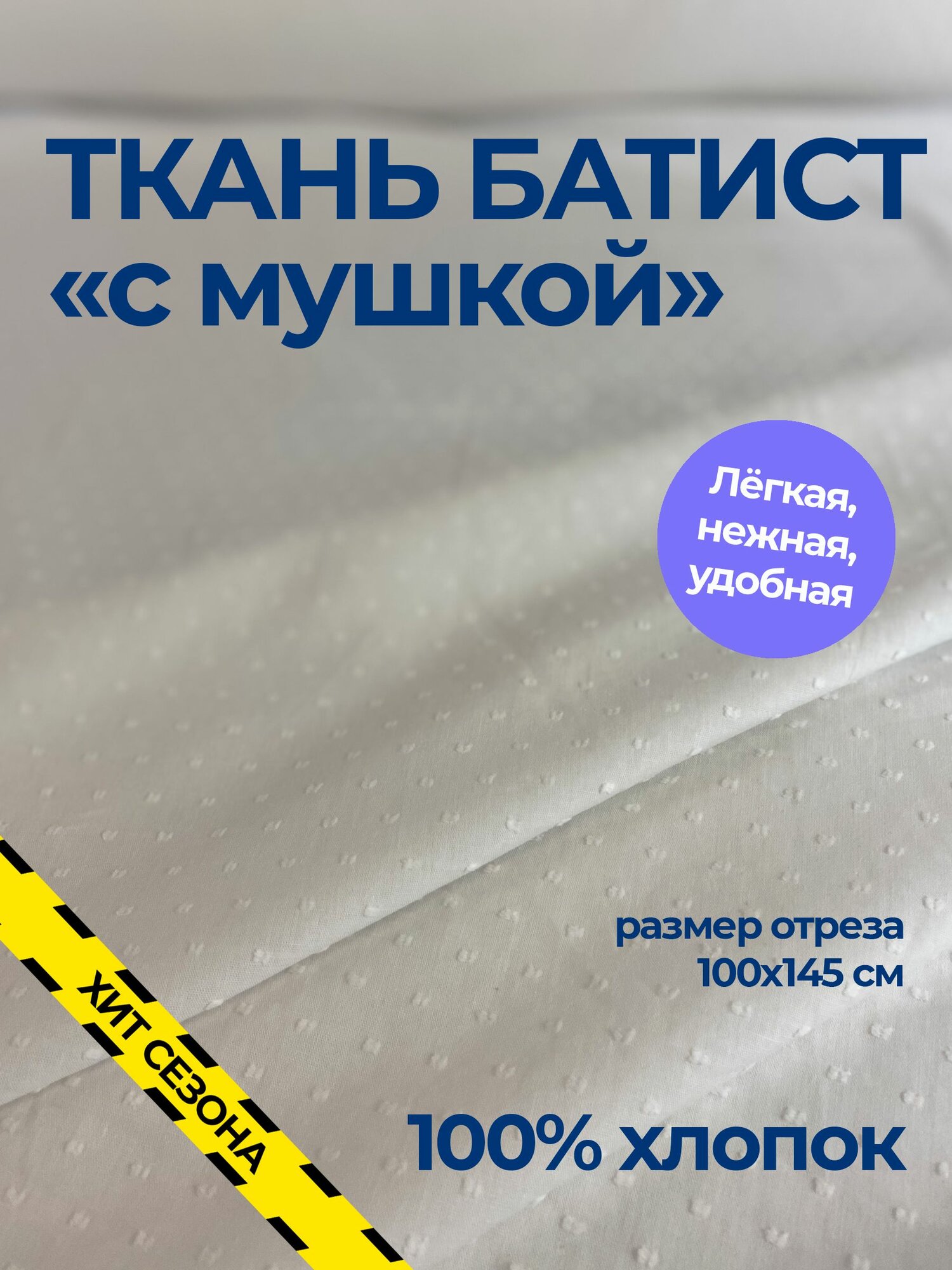 Батист с мушкой Молочный ткань для рукоделия и творчества 100% хлопок 100х145см
