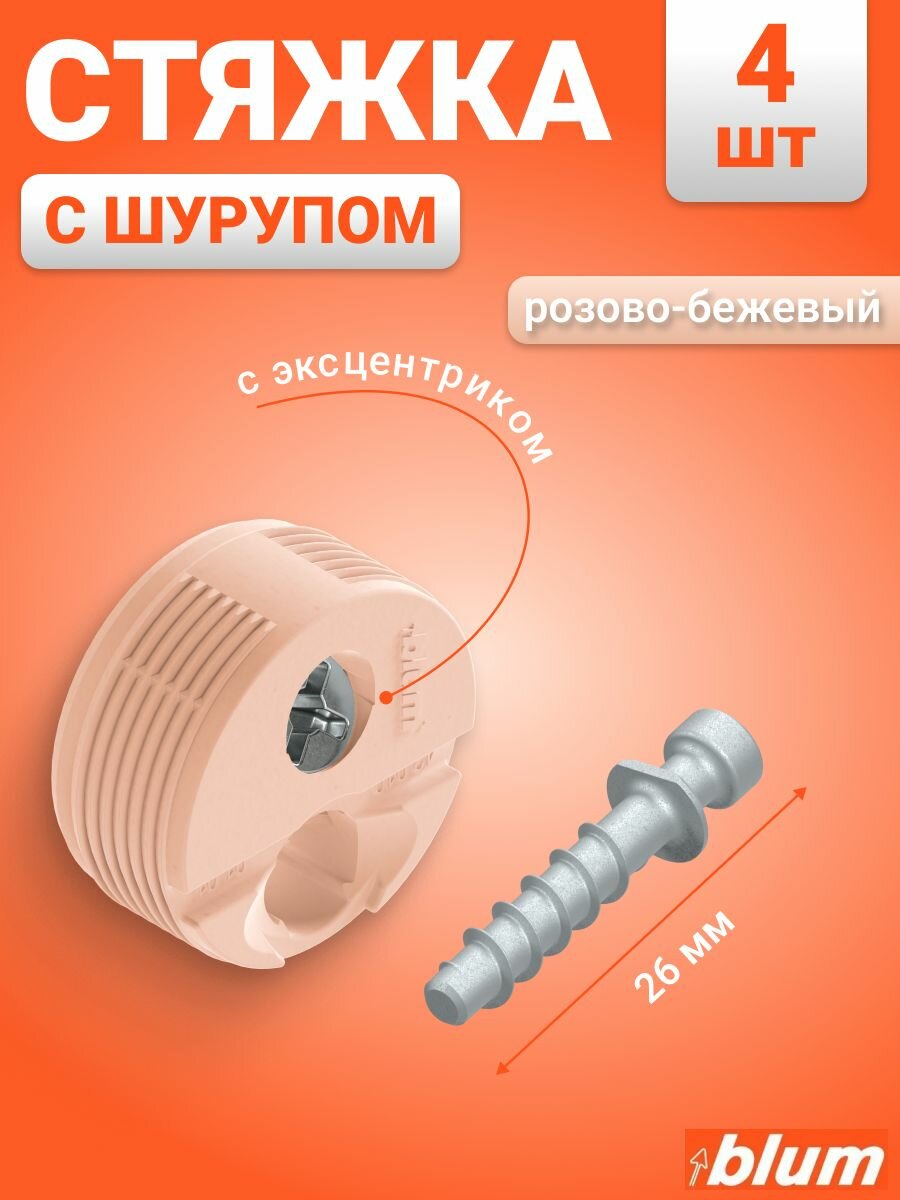 Корпусная стяжка Blum с шурупом 26 мм, 4 шт