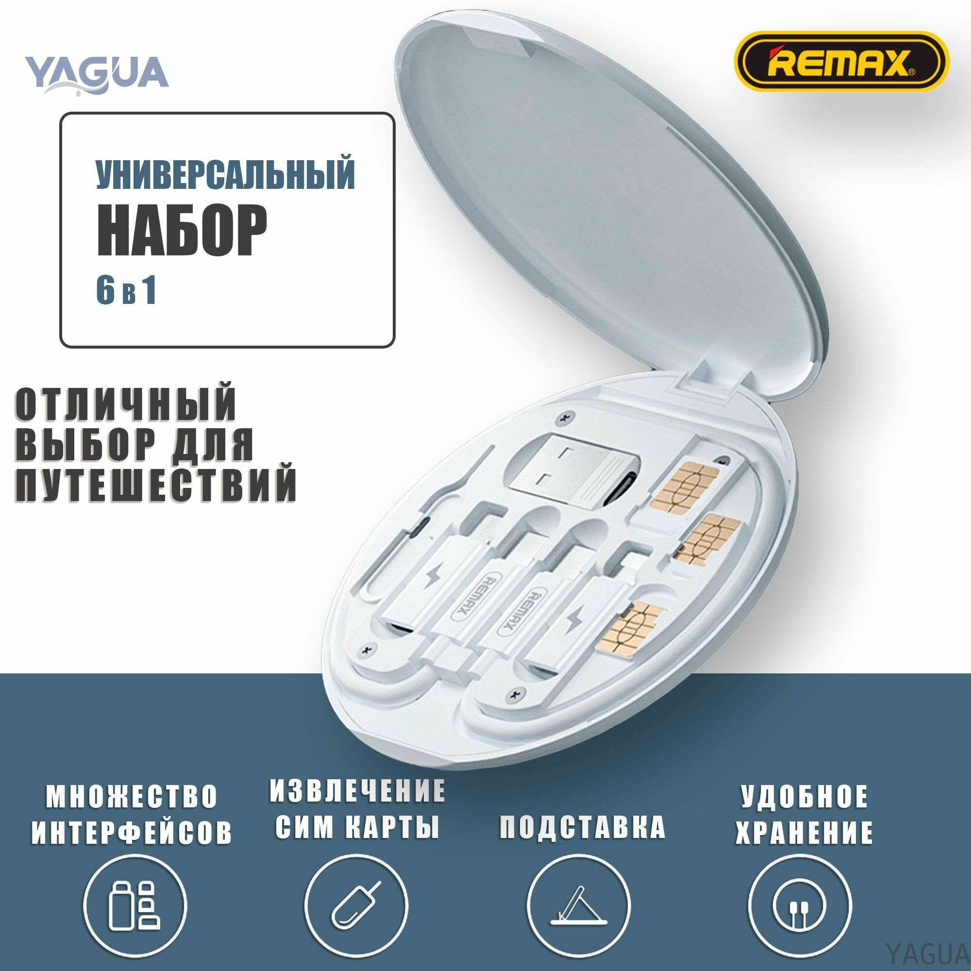 Универсальный набор REMAX для зарядки 6 в 1 в кейсе, кабель Type-C на Type-C и адаптеры на USB, Lightning, Micro / быстрая зарядка / Белый YAGUA