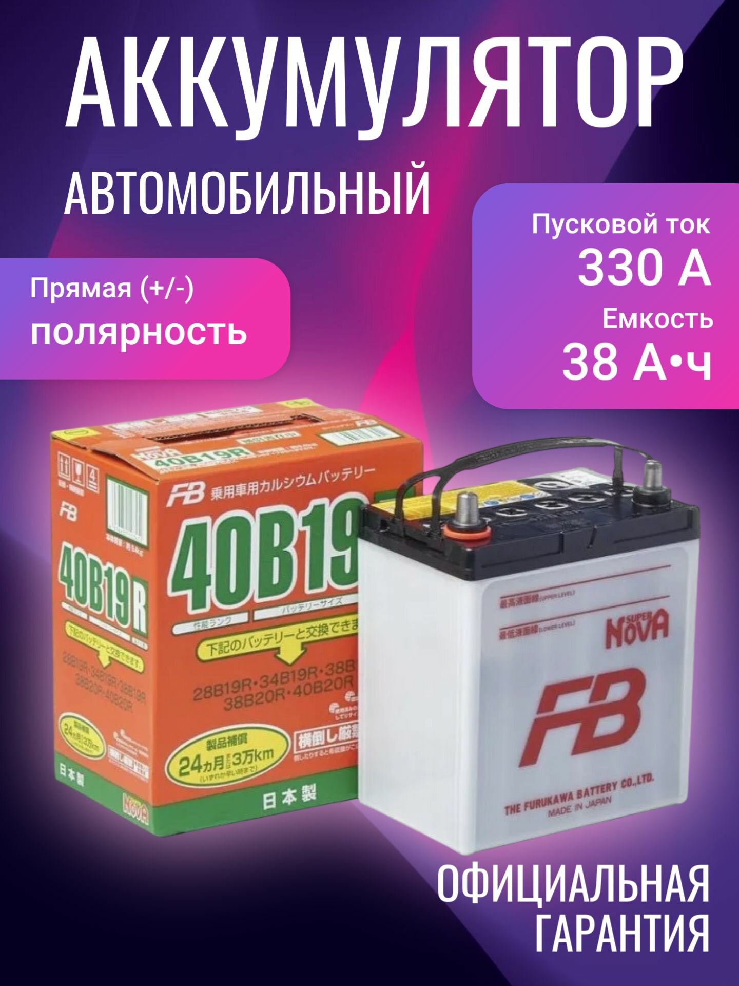 Автомобильный аккумулятор Furukawa Super Nova 40B19R 12В 38Ач 330А, Прямая полярность