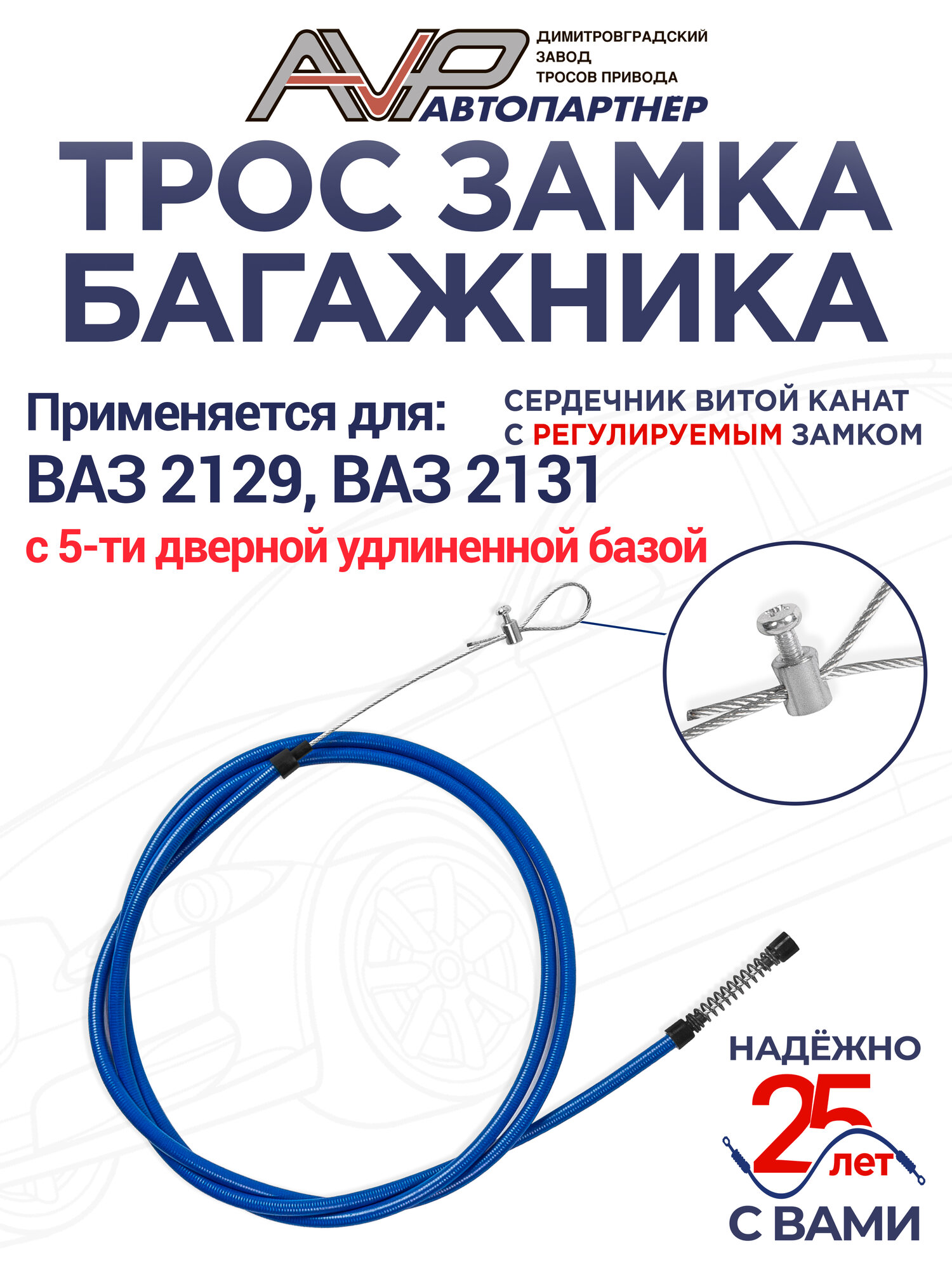 Трос привода замка багажника канат Нива ВАЗ 21213 длина 2100 мм / 21213-6305160