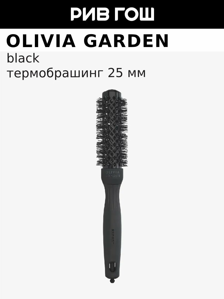 OLIVIA GARDEN Термобрашинг Expert Blowout Shine Wavy Bristles Black Label, 25 мм