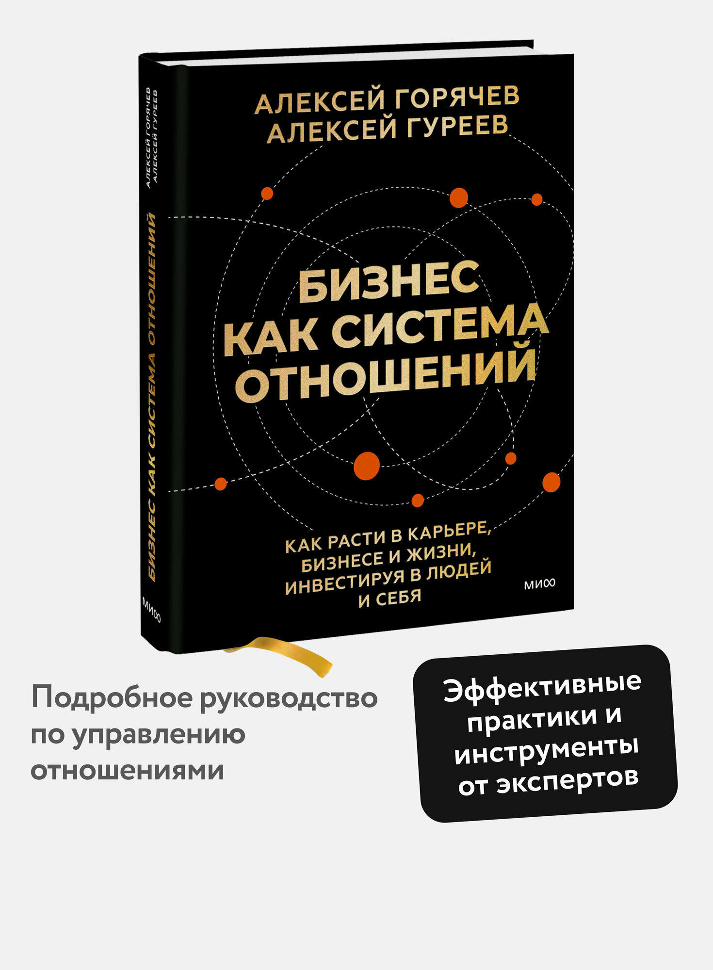 Алексей Горячев, Алексей Гуреев. Бизнес как система отношений. Как расти в карьере, бизнесе и жизни, инвестируя в людей и себя