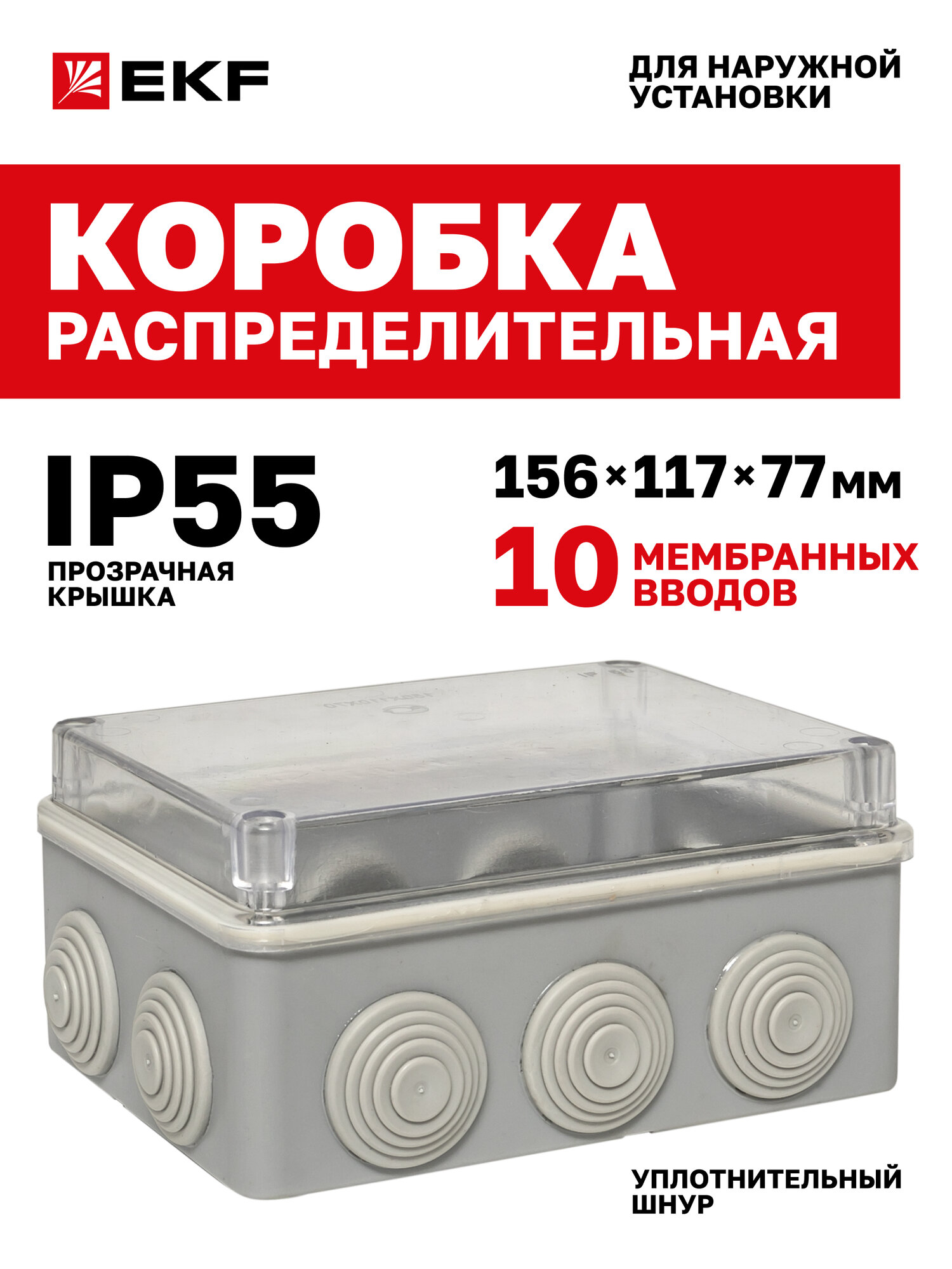 Распределительная коробка EKF КМР-050-041пк пылевлагозащ, 10 мембранных вводов, уп. шнур, прозрачная крышка 150х110х70