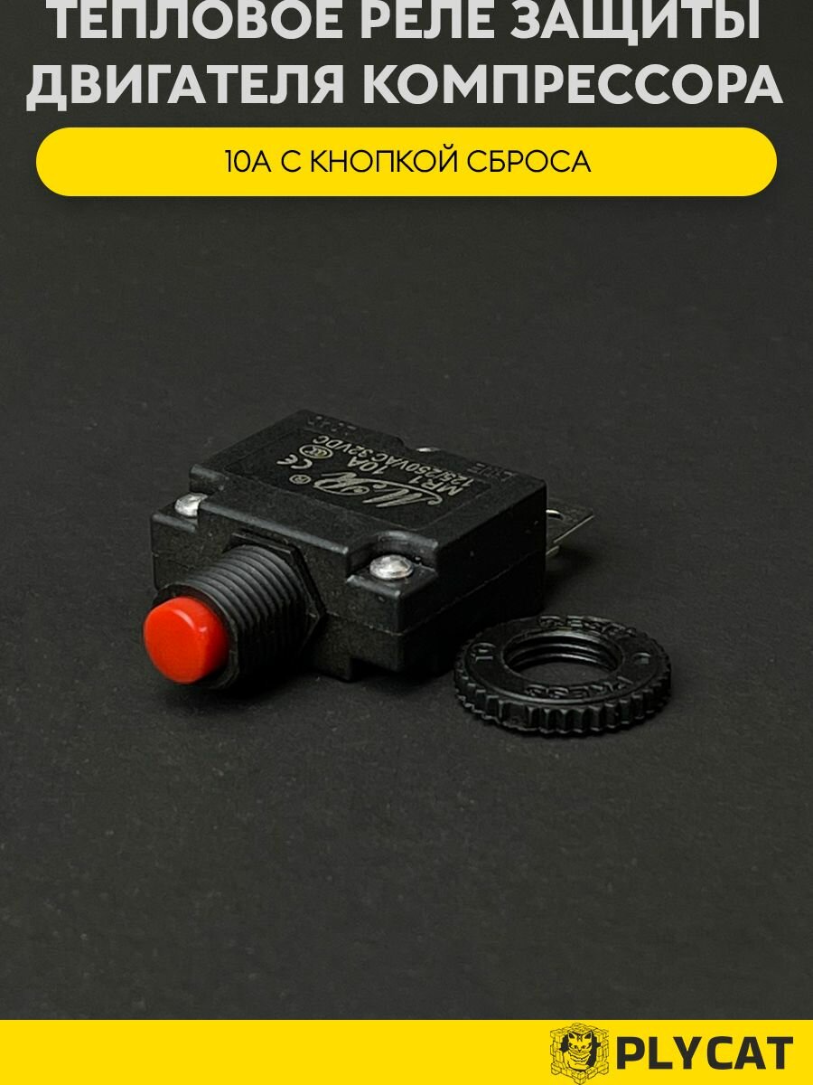 Тепловое реле защиты двигателя компрессора 10А с кнопкой сброса