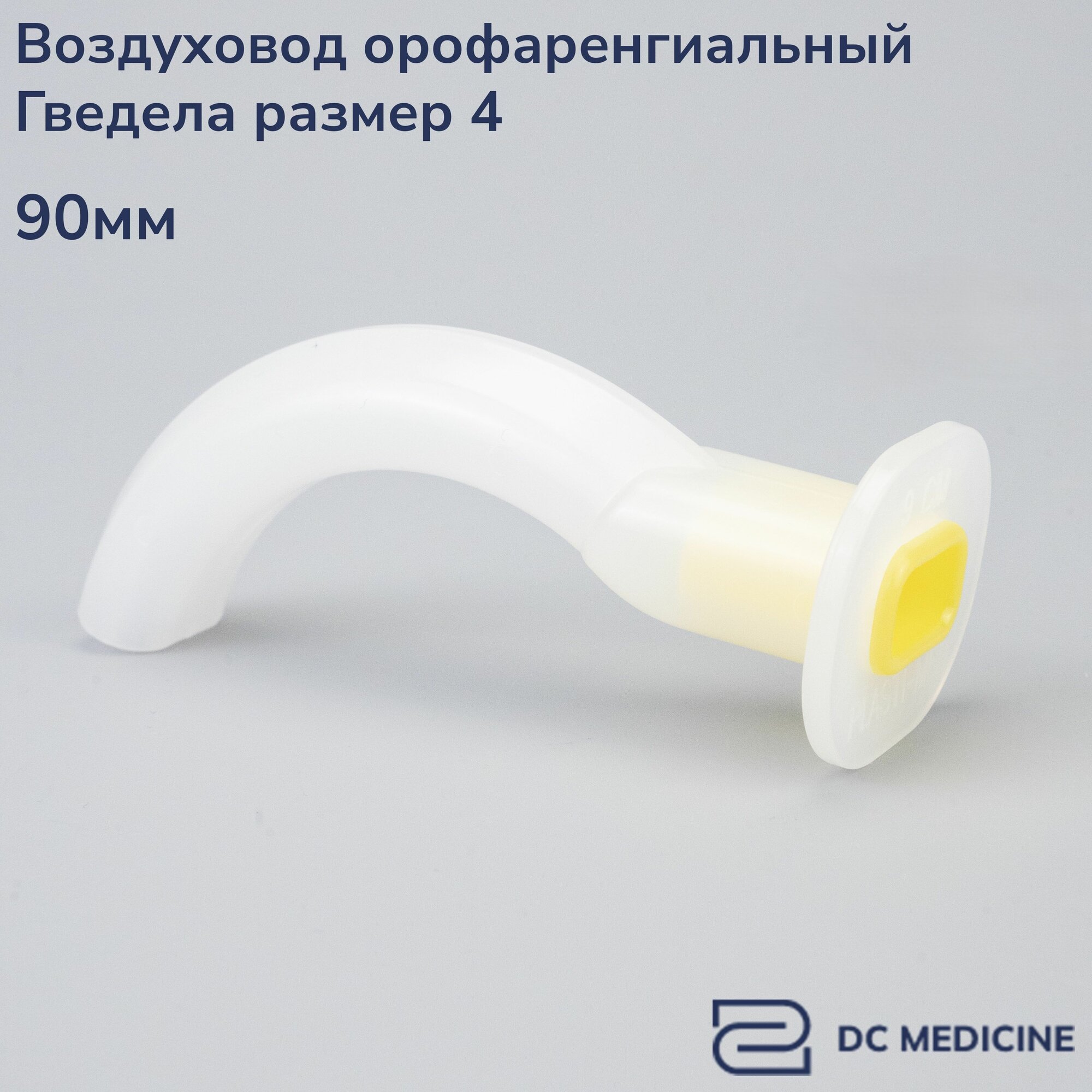 Воздуховод орофарингеальный ротоглоточный тип Гведела 4 размер Plasti-Med Турция 1 штука