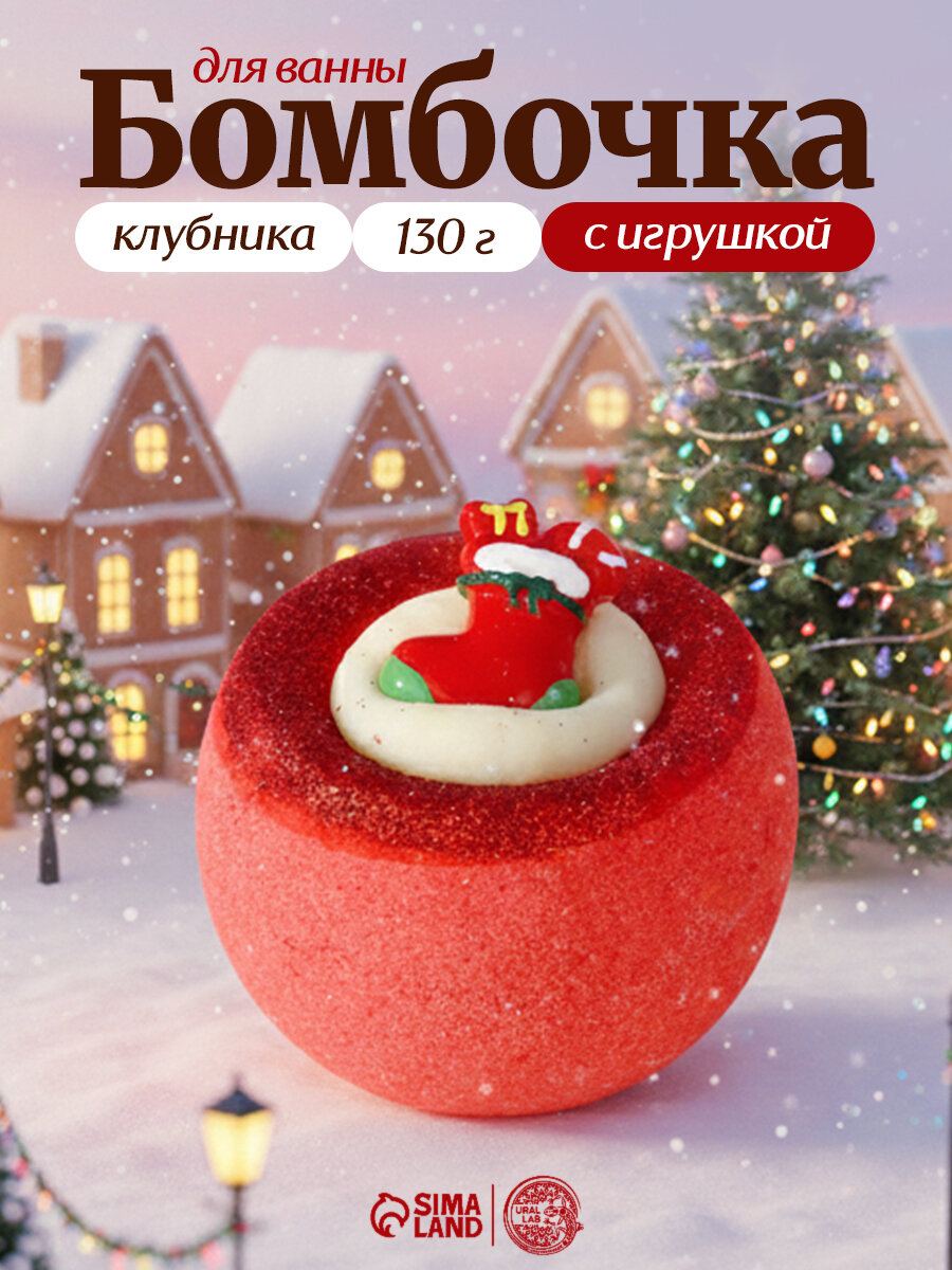Бомбочка для ванны с игрушкой «Рождественский Носок», 130 г, с ароматом клубники, на Новый Год