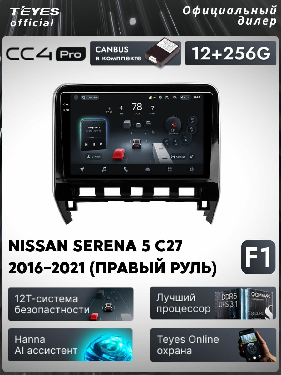 Магнитола Nissan Serena 5 C27 2016-2021 (right hand drive) (Комплектация F1) Teyes CC4 Pro 12/256GB, штатная магнитола