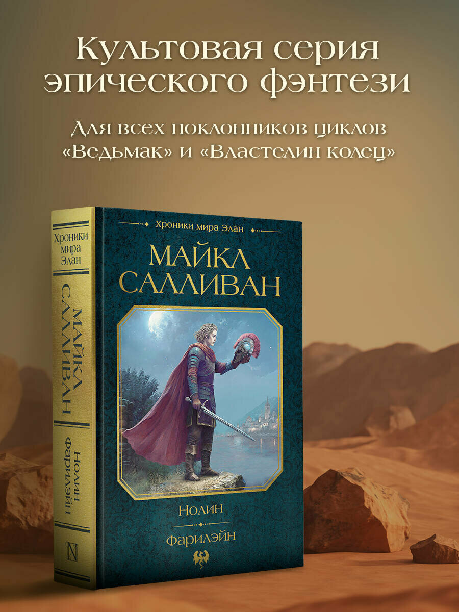 Нолин. Фарилэйн Майкл Салливан книга от издательства АСТ Хроники мира Элан