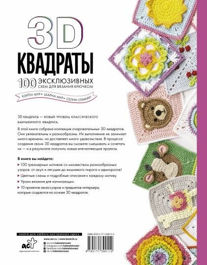 Книга АСТ Планета творчества. 3D квадраты. 100 эксклюзивных схем для вязания крючком. 2022 год, С. Семаан, Ш. Мур, К. Мур