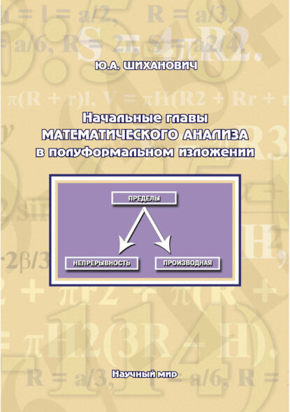 Начальные главы математического анализа в полуформальном изложении [Цифровая книга]