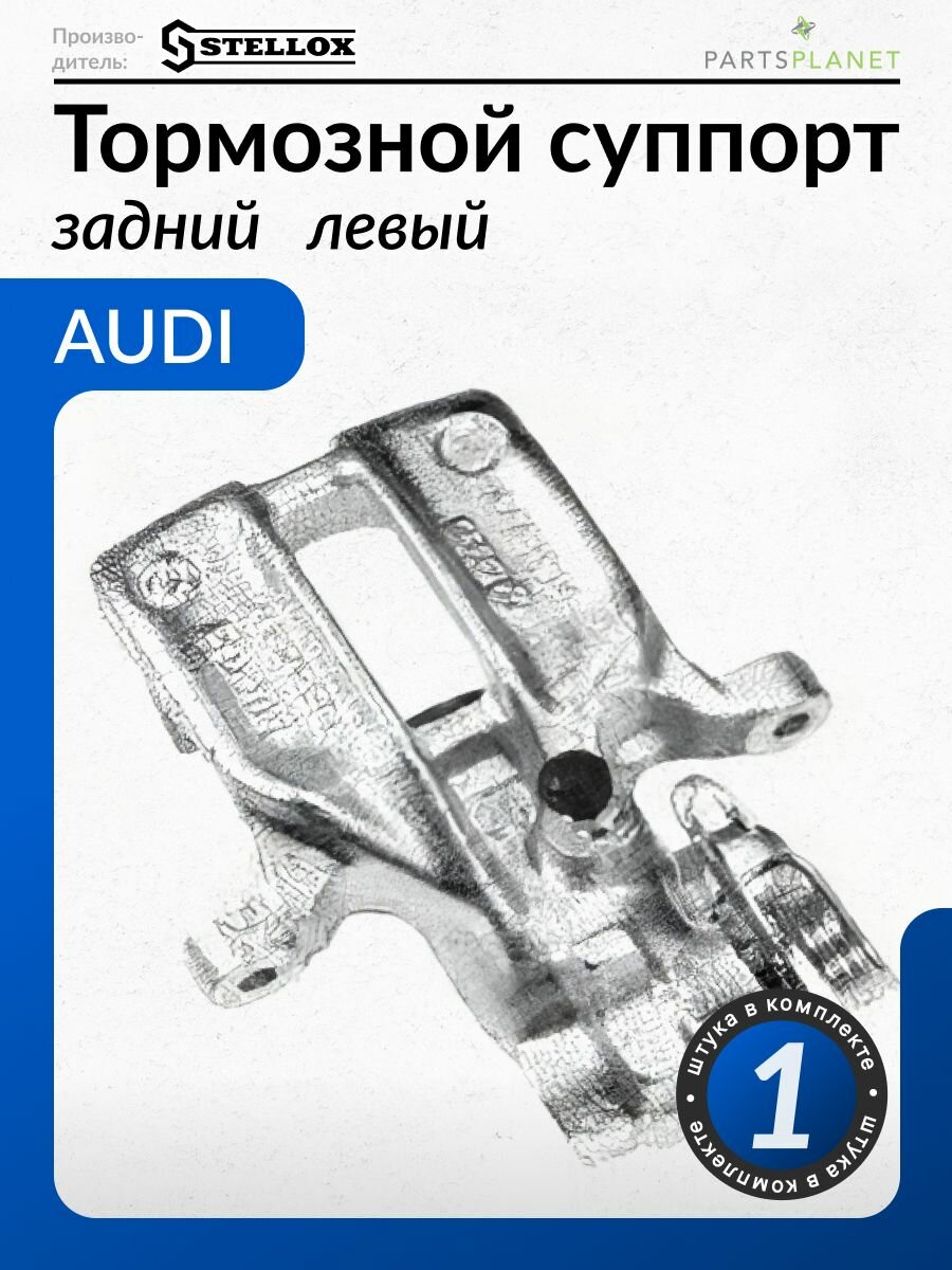 Суппорт задний левый для Ауди 100 C3, C4, 80 B3, 90 B3 05-90085-SX STELLOX