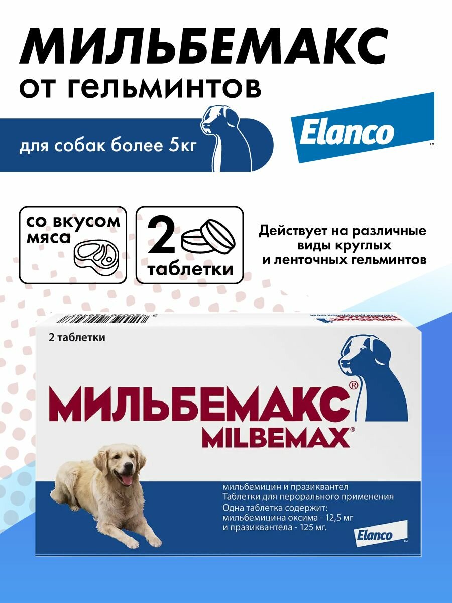 Эланко "Мильбемакс" антигельминтик для собак средних и крупных пород весом от 5 до 25кг 12,5мг/125мг 2таб, вет