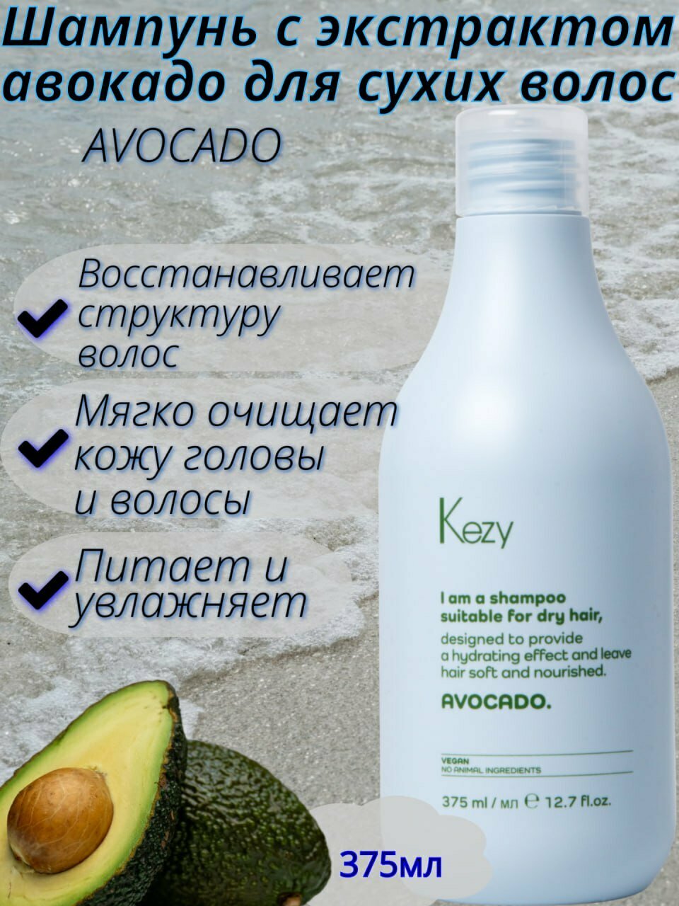 Шампунь Kezy "I am AVOCADO", для сухих волос, с экстрактом авокадо, 375мл
