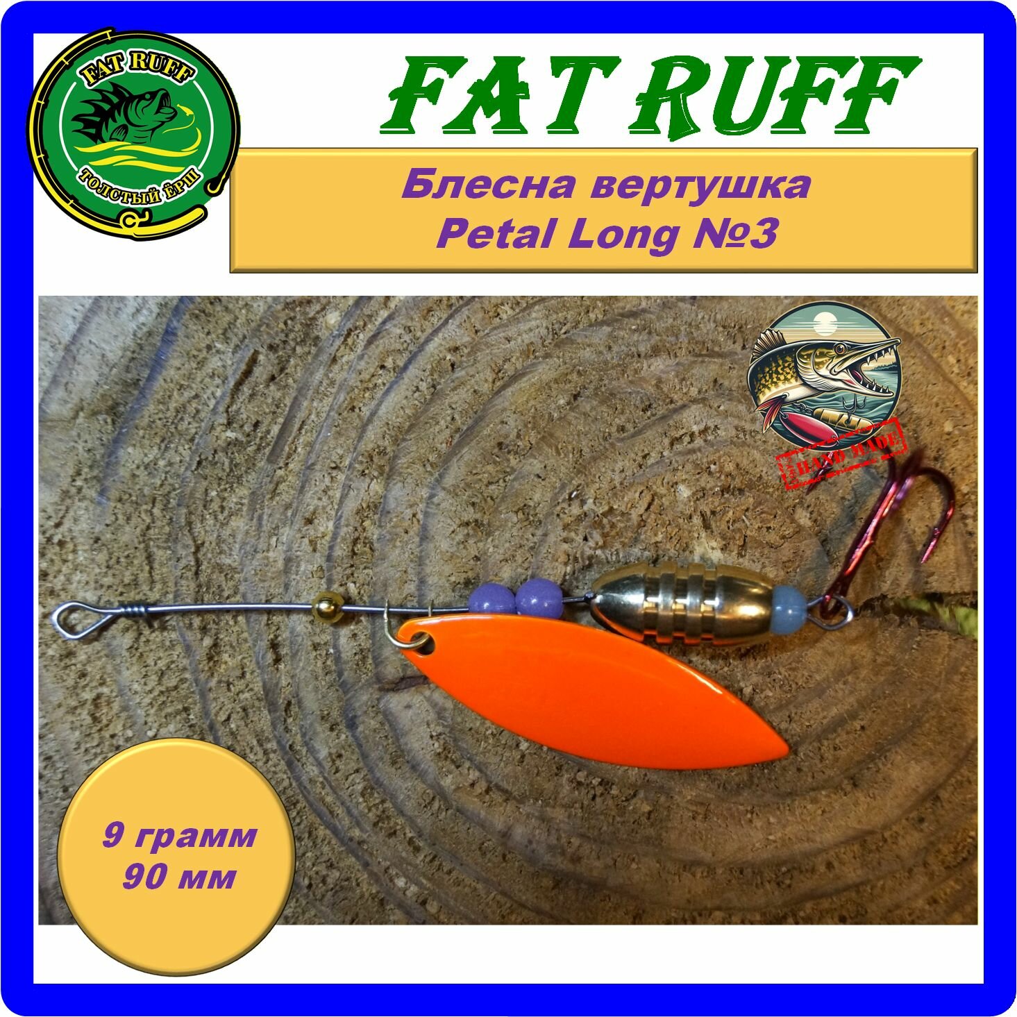 Блесна вертушка Fat Ruff Petal Long №3