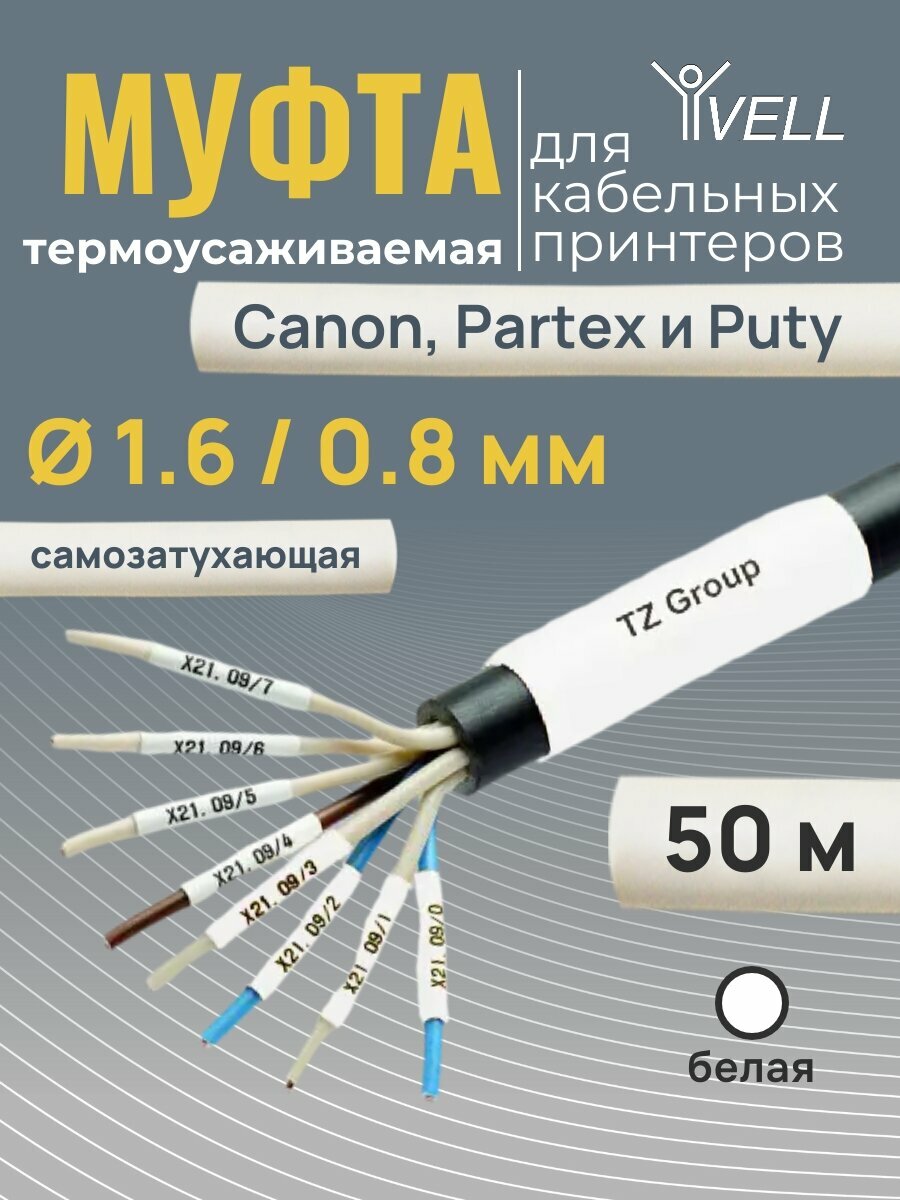 Муфта термоусаживаемая Vell, самозатухающая для печати 1.6 / 0.8 мм, белая {1350287} (бухта 50 м)