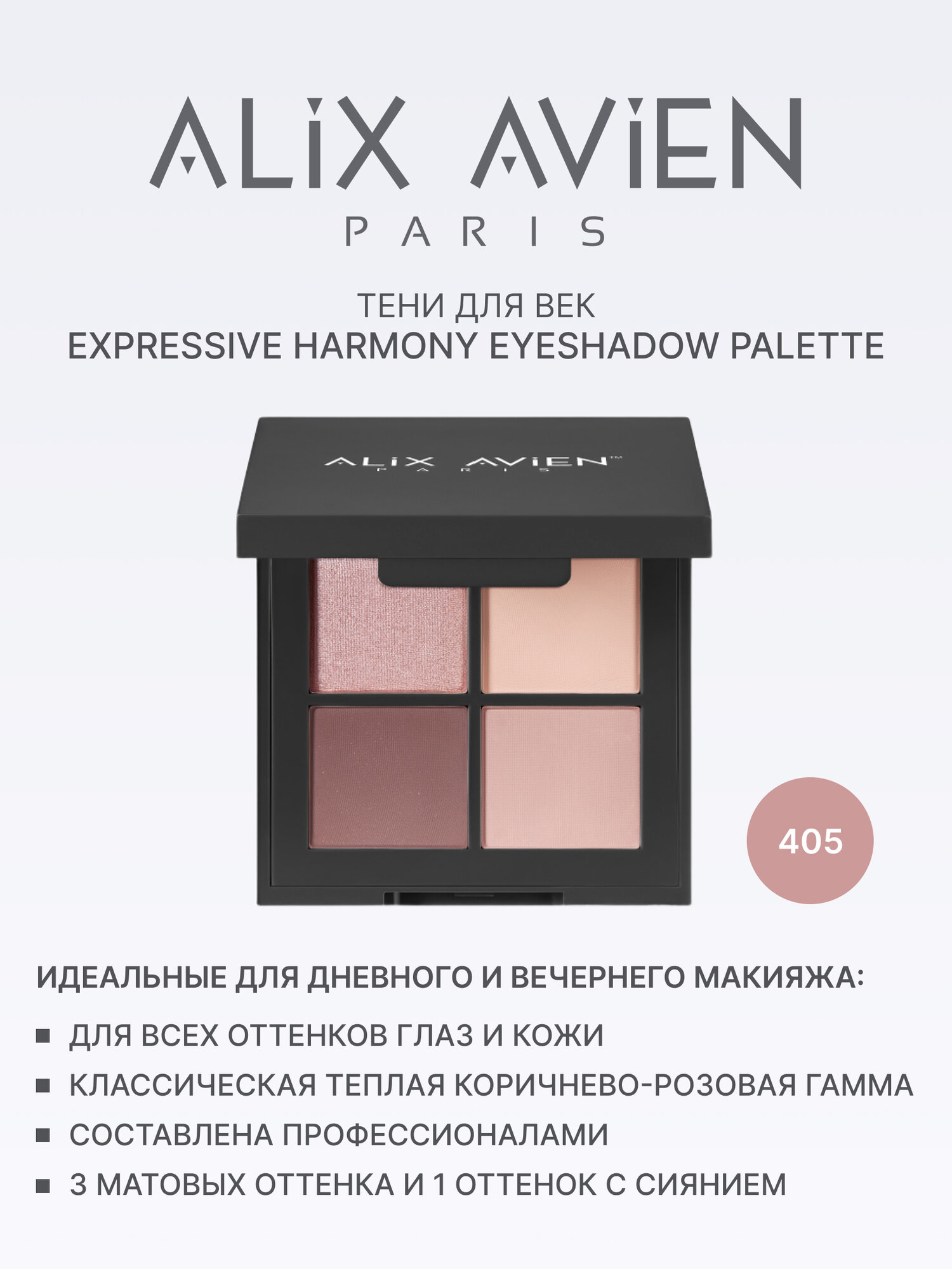 Палетка теней для век ALIX AVIEN № 405 "Magical Softness" 4 цвета