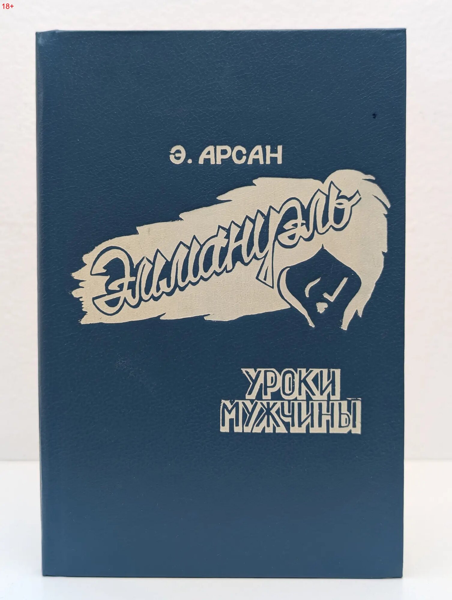 Эммануэль. Уроки мужчины Арсан Эммануэль 1992