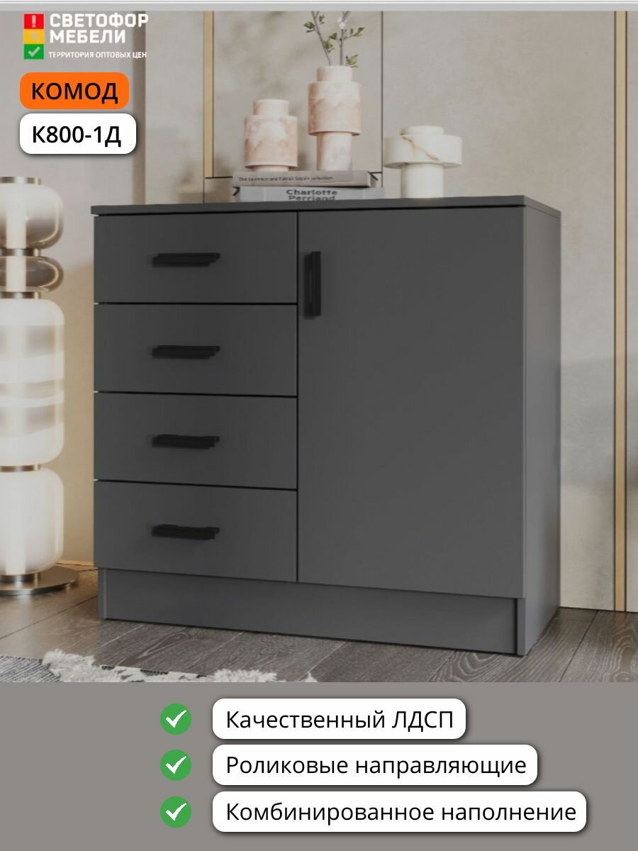 Комод ЛДСП К800-1Д 1000х830х440, с полками и ящиками, Графит