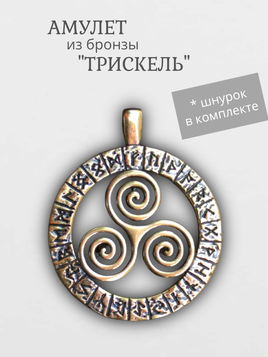 Амулет "Трискель, придаёт чувство уверенности и душевного равновесия", d3,5см, бронза
