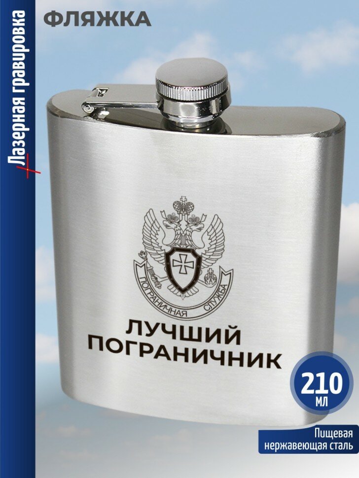 Фляжка "Лучший пограничник" Пограничнику