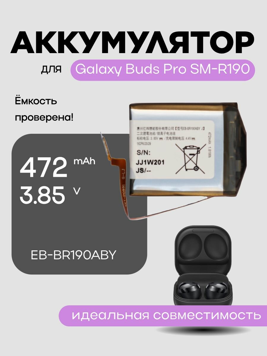 Аккумулятор для наушников Galaxy Buds Pro SM-R190 (EB-BR190ABY)