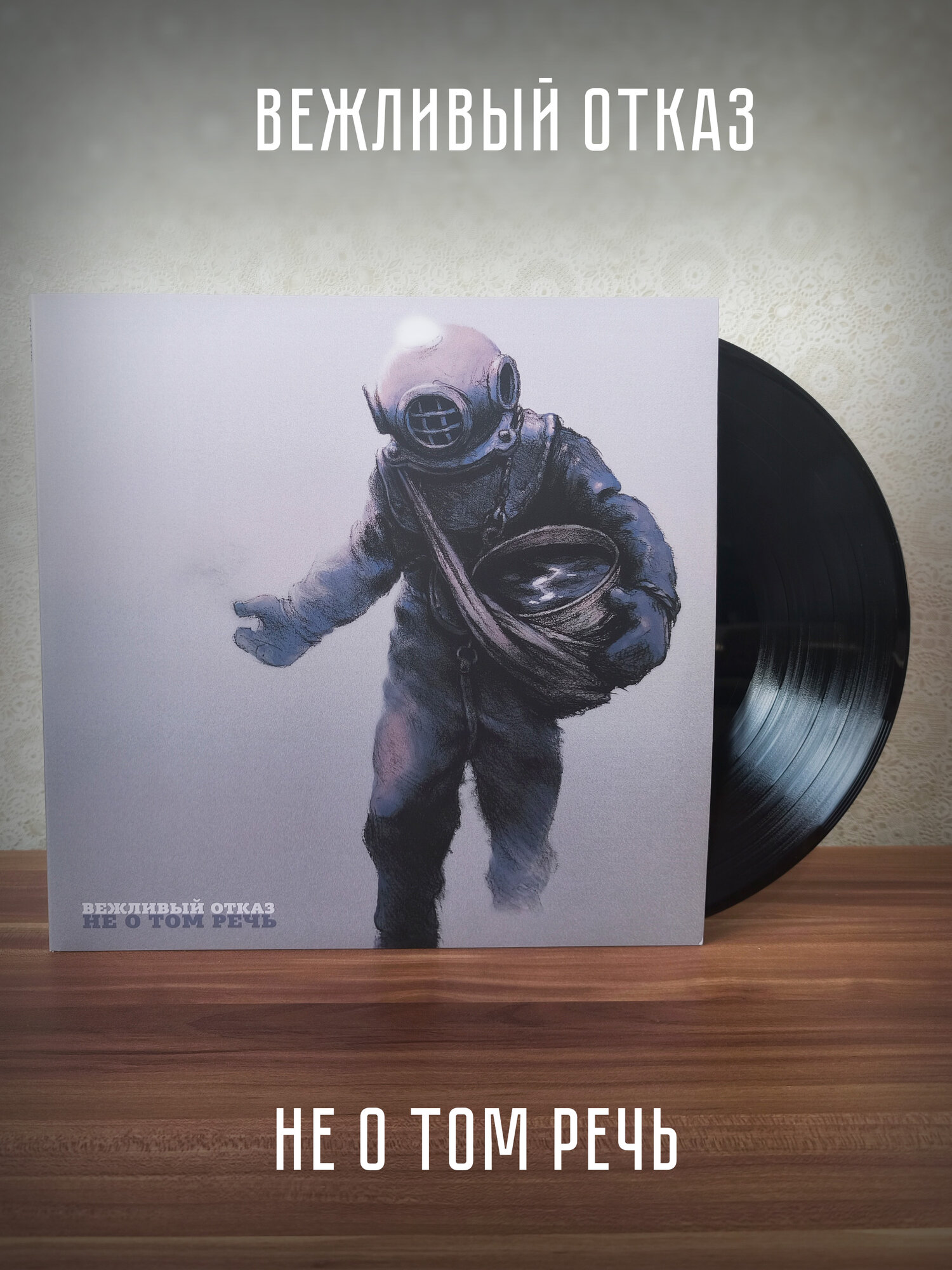 Вежливый отказ: Не о том речь (2LP), разворотный конверт, буклет